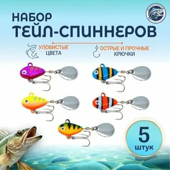 Набор рыболовных блесен / тейл-спиннер / вращающиеся приманки - 5 шт / 12 гр / ANGLERUS
