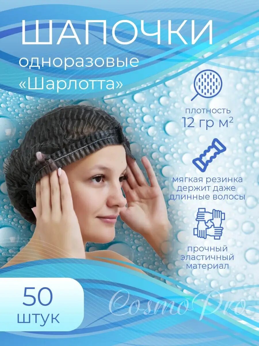 Шапочка одноразовая 50 шт.