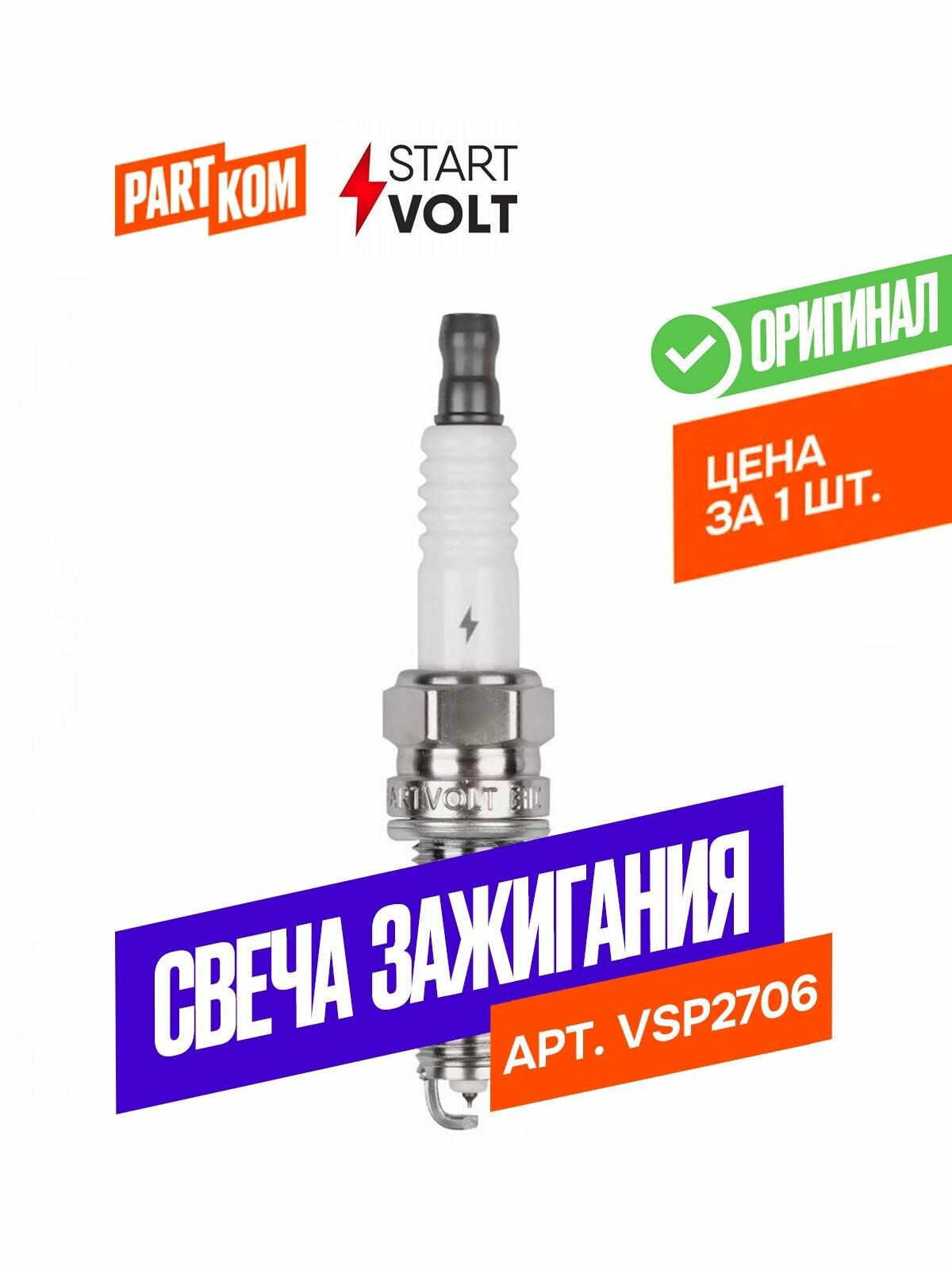 Свеча зажигания StartVolt VSP2706 для а/м Chery Tiggo 7 PRO, Tiggo 8
