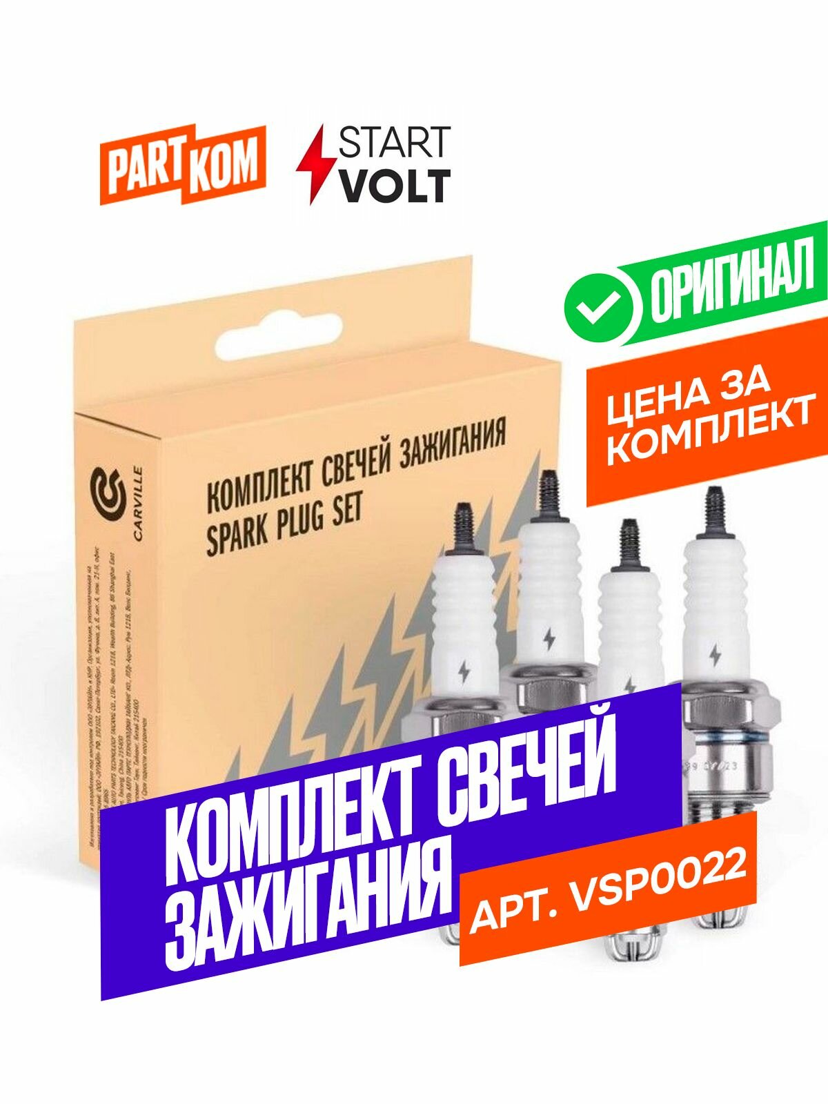 Комплект свечей зажигания StartVolt VSP0022 для а/м Volkswagen Passat, Golf, Audi 80, SeatCordoba (4 штуки)