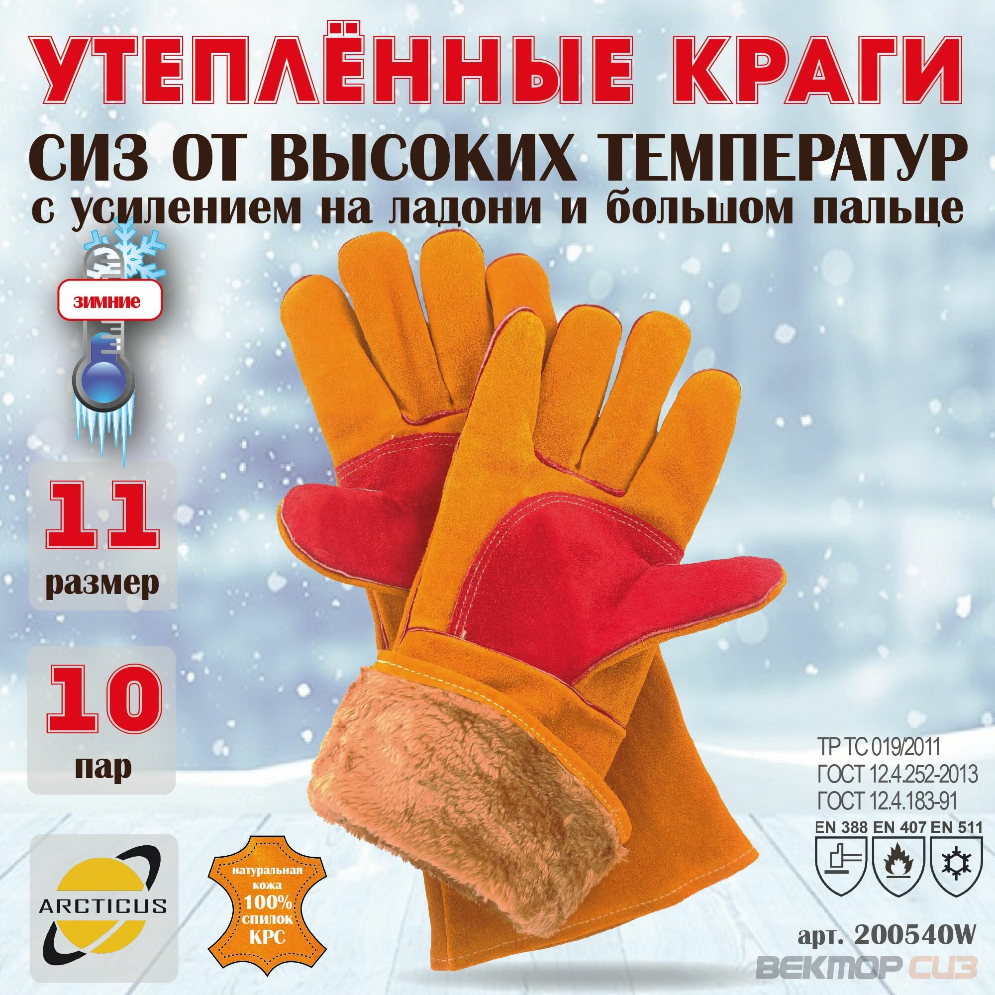 Зимние краги сварщика, Arcticus 200540W, от повышенных температур, прошитые кевларовой нитью, 10 пар, размер 11