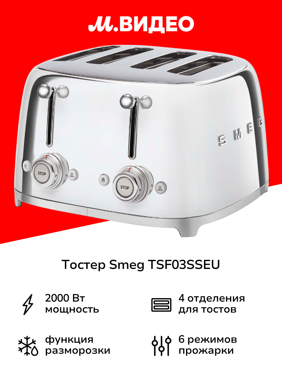 Тостер Smeg TSF03SSEU