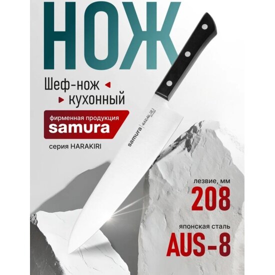 Нож кухонный Samura HARAKIRI SHR-0085B Шеф 208 мм (SHR-0085B/K)