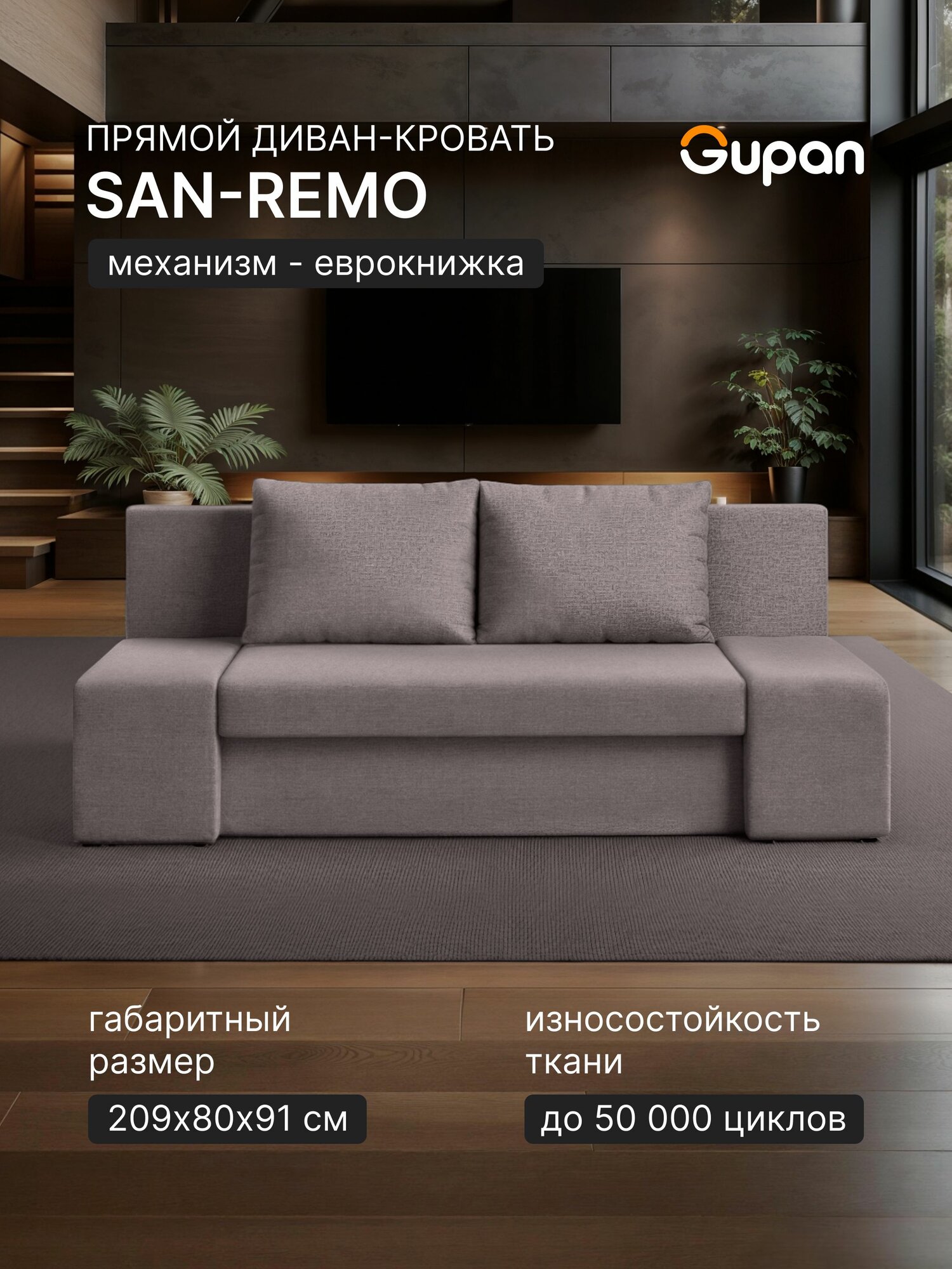 Диван кровать Gupan Сан-Ремо Рогожка Savana Vision, раскладной, механизм еврокнижка, беспружинный, с ящиком для белья