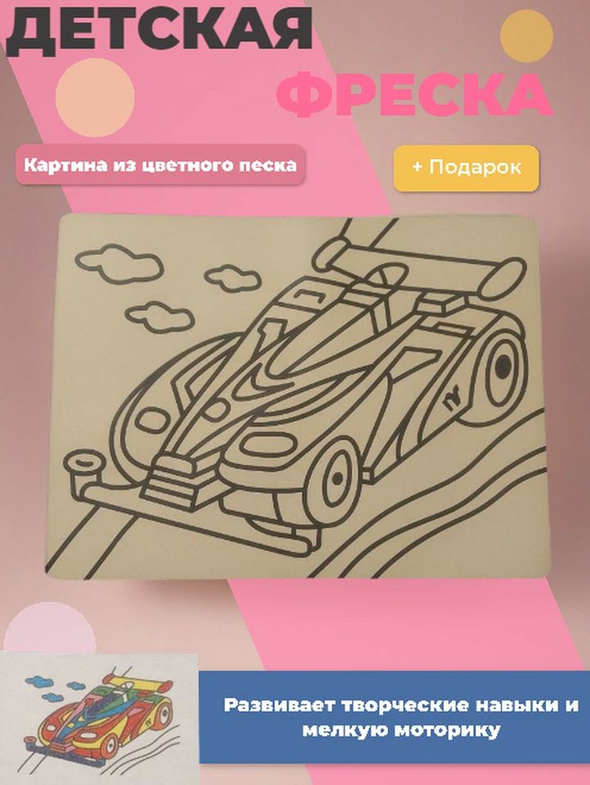 Детская фреска "Картинка из цветного песка", с трафаретом, для детей от 3 лет, + подарок