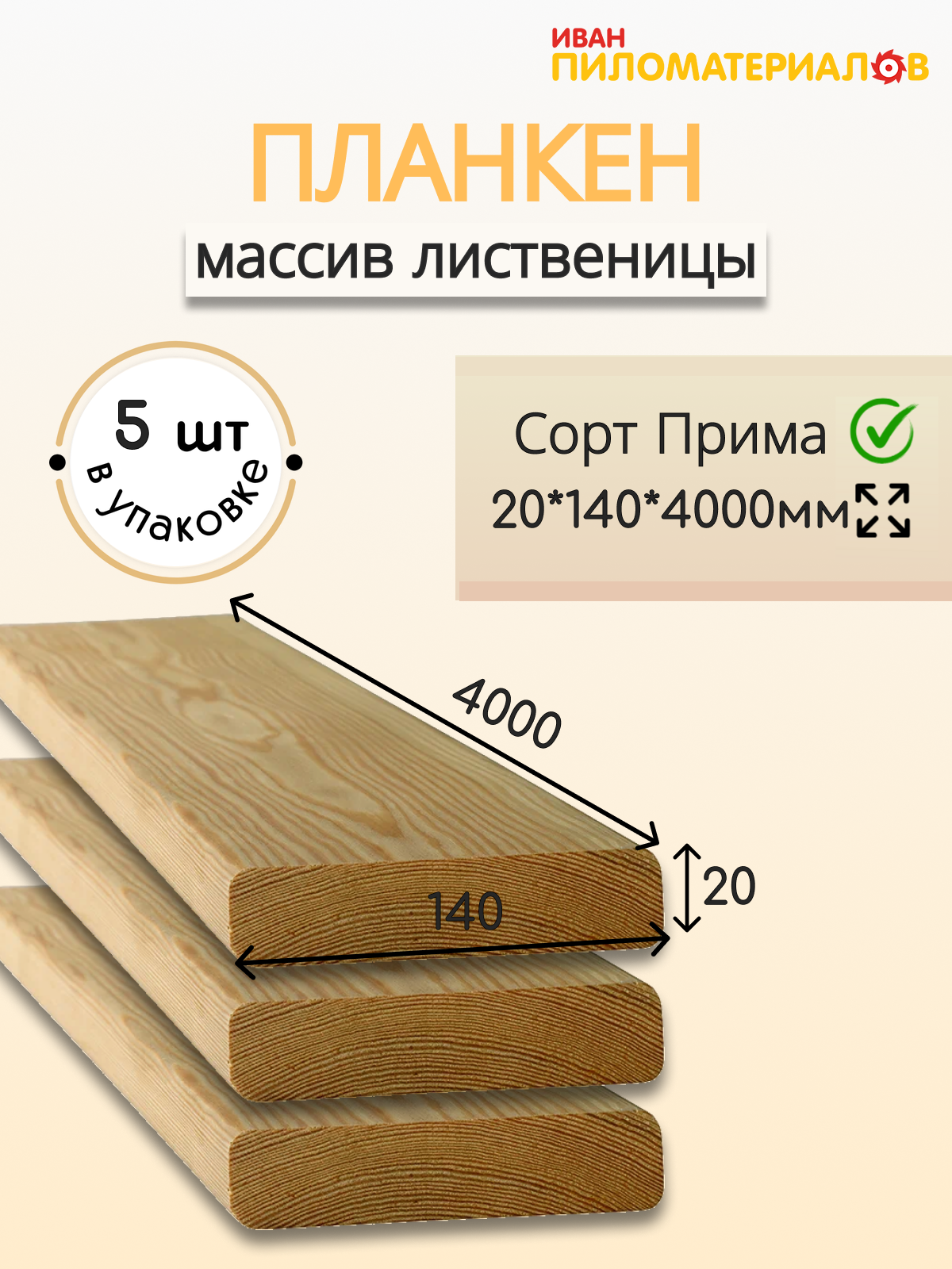 Планкен прямой (лиственница), сорт Прима 20х140х4000х5шт. Цена указана за упаковку