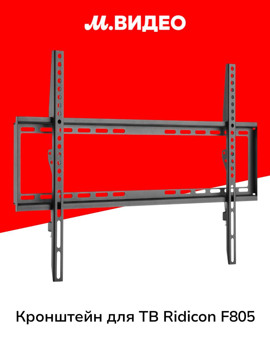 Кронштейн для ТВ фиксированный Ridicon F805
