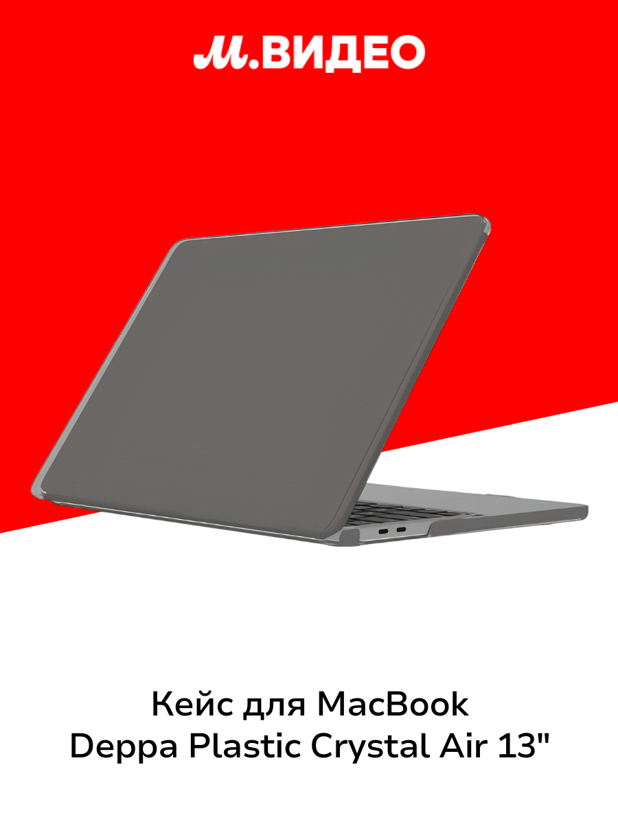 Кейс для MacBook Deppa Plastic Crystal Air 13" 2020/2019/2018 серый 84301