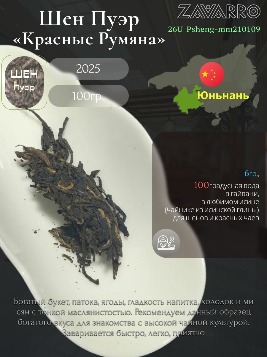 Шен Пуэр, Красные Румяна , 100гр, 2025г, Юньнань, ZAVARRO