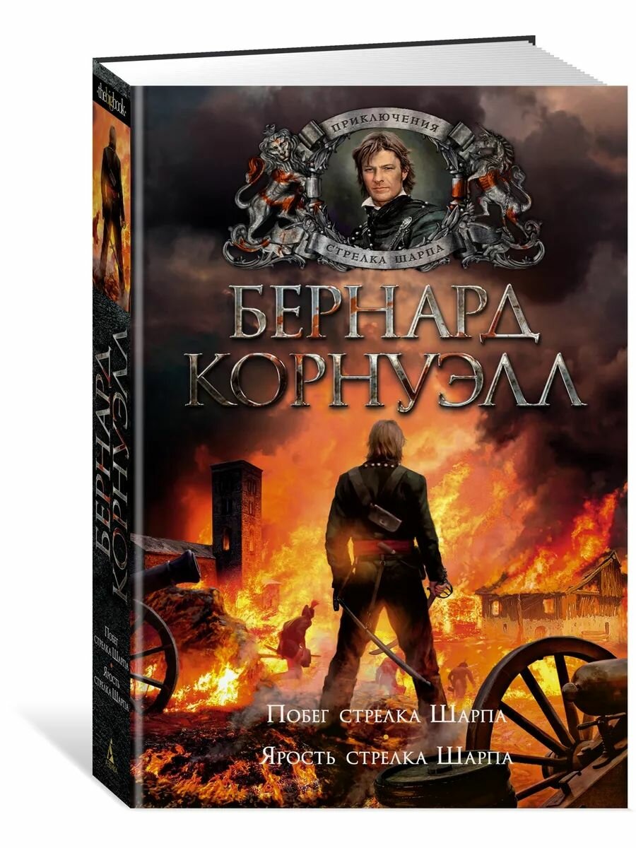 Побег стрелка Шарпа. Ярость стрелка Шарп