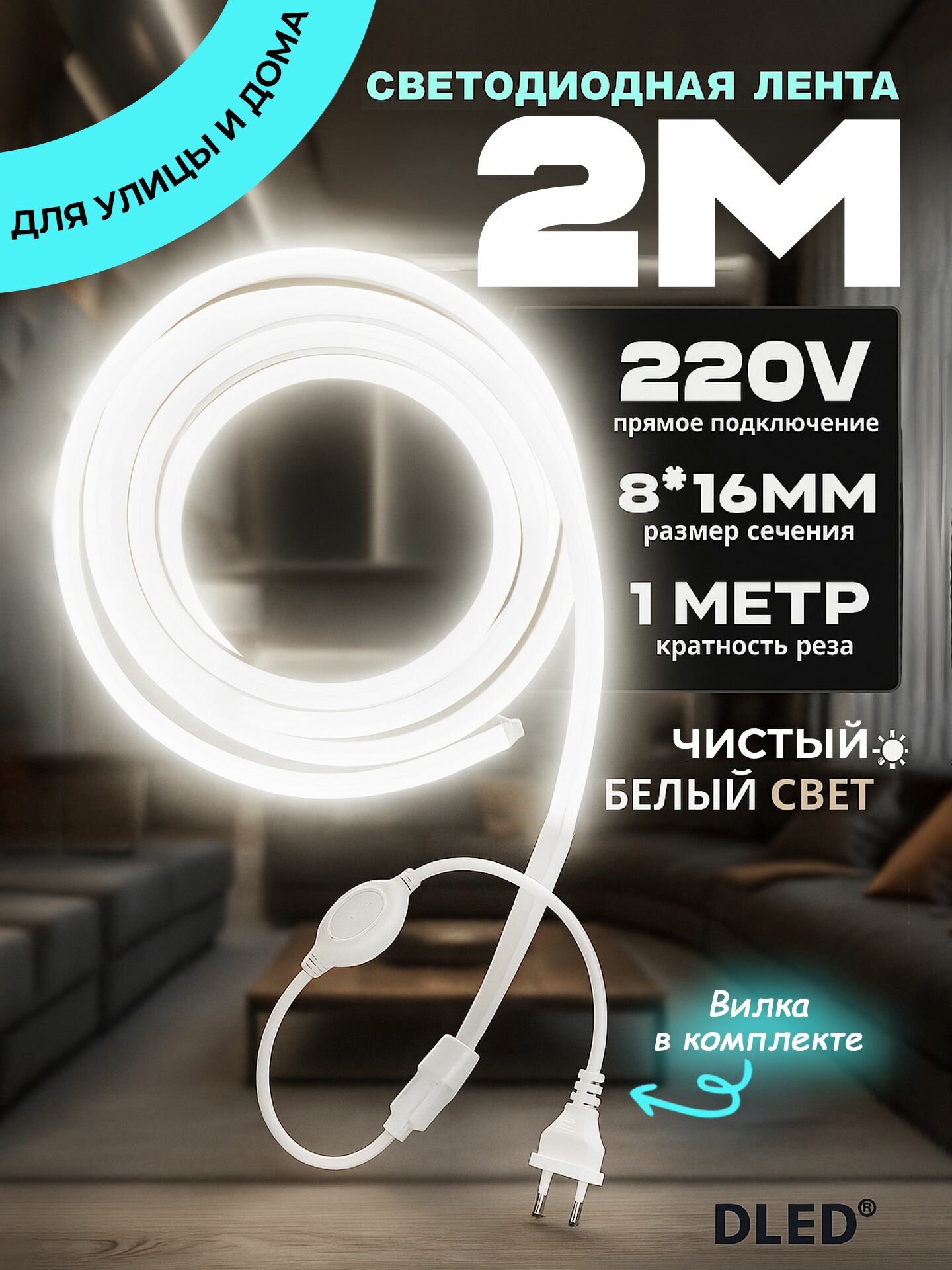 Белый светодиодный неон гибкий 2 метра с вилкой 220V AC - 8х16мм / влагостойкая лед лента IP67 от DLED