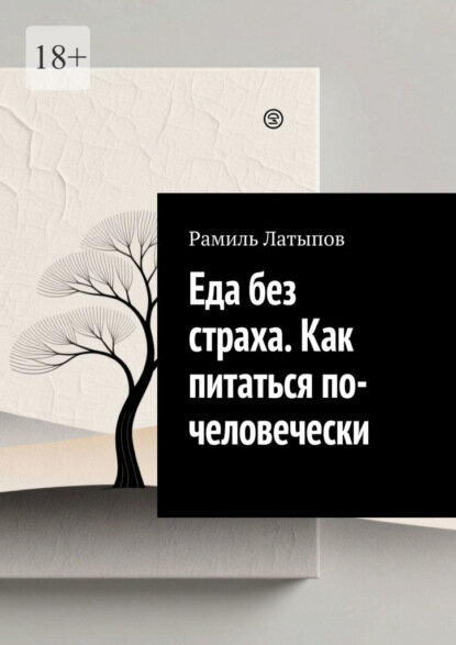 Еда без страха. Как питаться по-человечески [Цифровая книга]