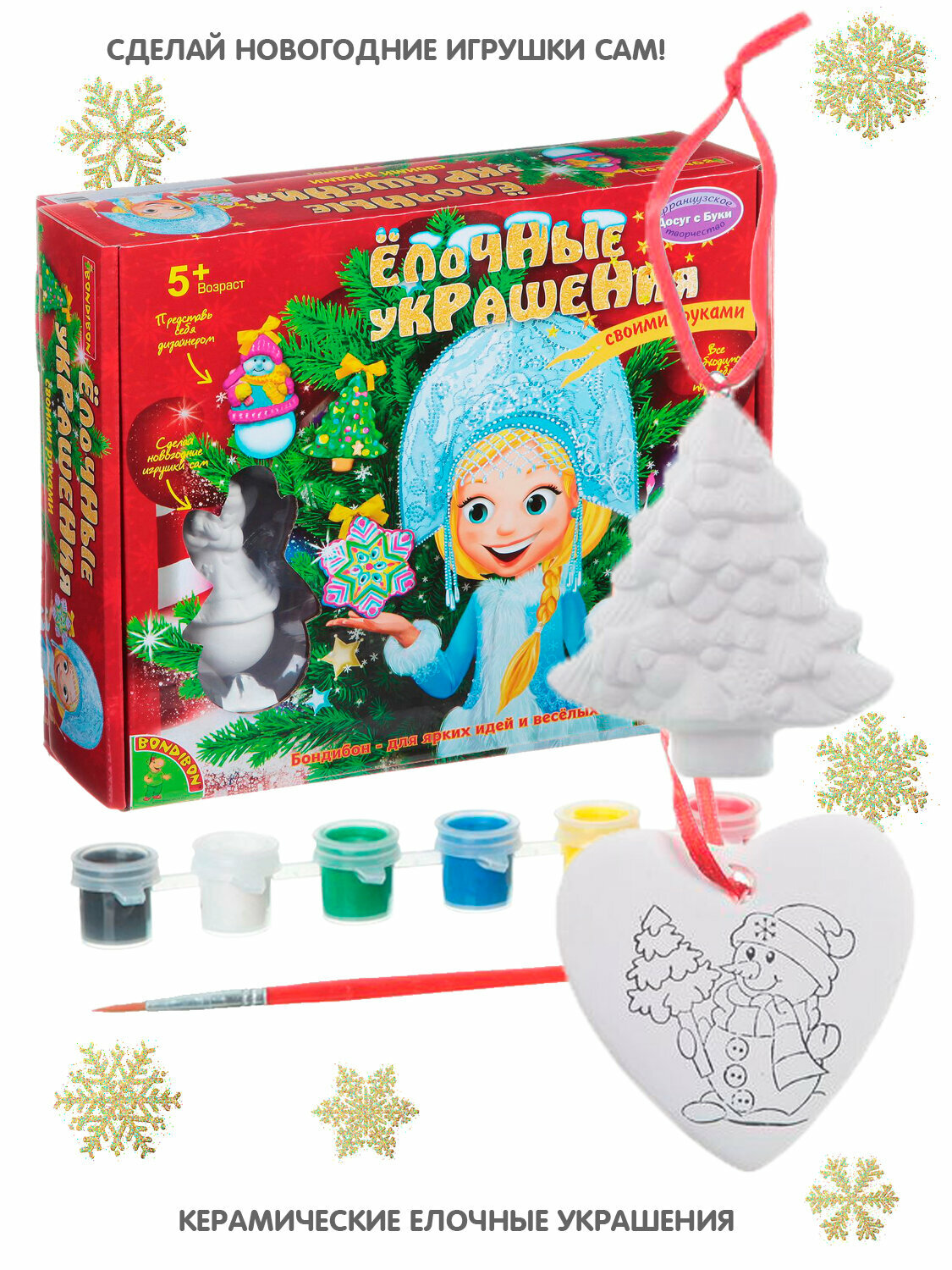 Набор для творчества "Ёлочные украшения" со Снегурочкой (ангел, снеговик, елка, снежинка, сердце)