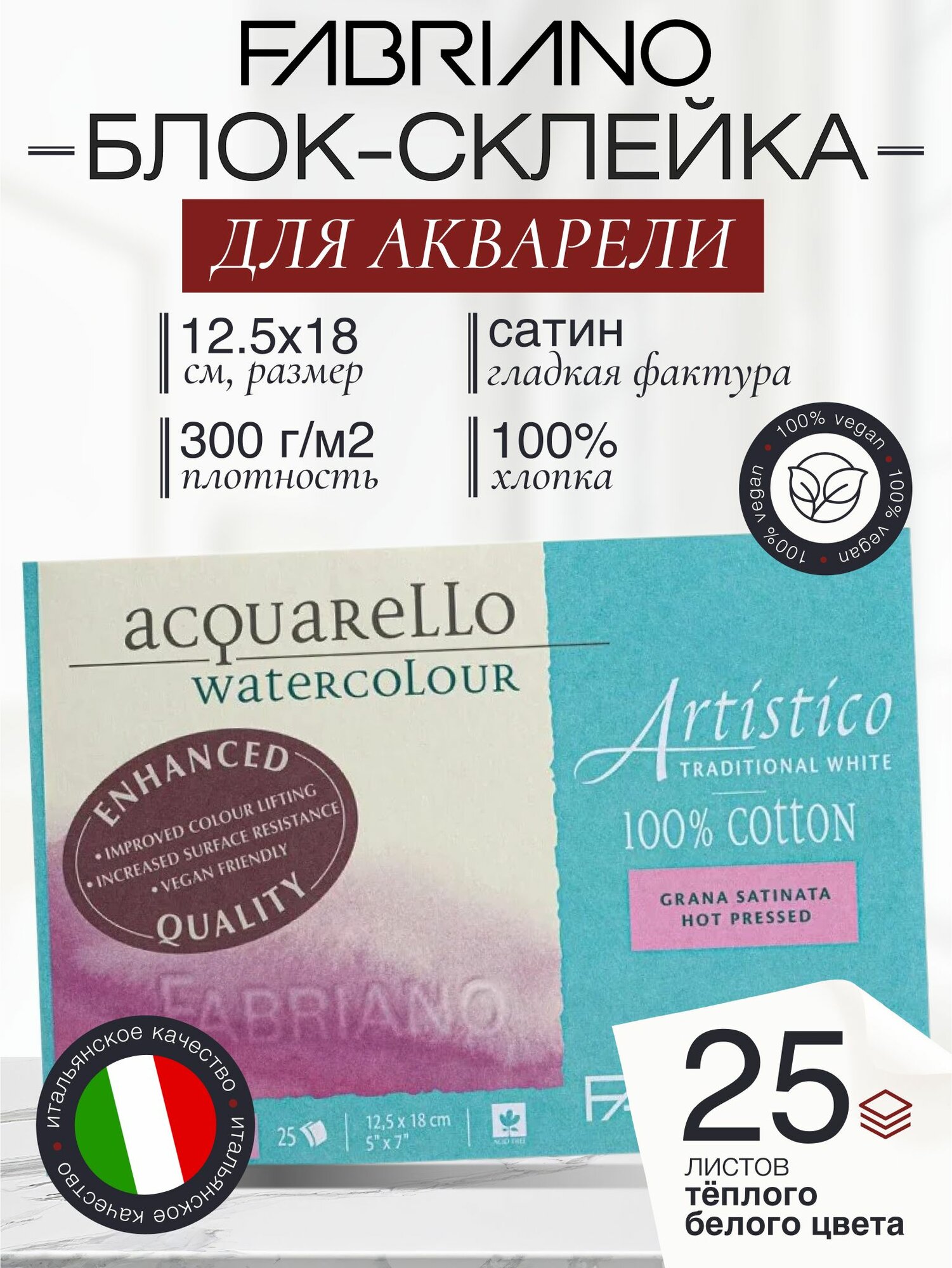 Fabriano Бумага для акварели Artistico Traditional White 300г/м. кв 12,5x18см, Сатин 25 листов