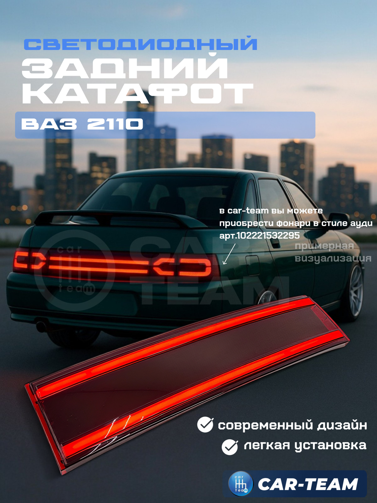 Задний катафот (отражатель) светодиодный на крышку багажника на ВАЗ 2110 - красный