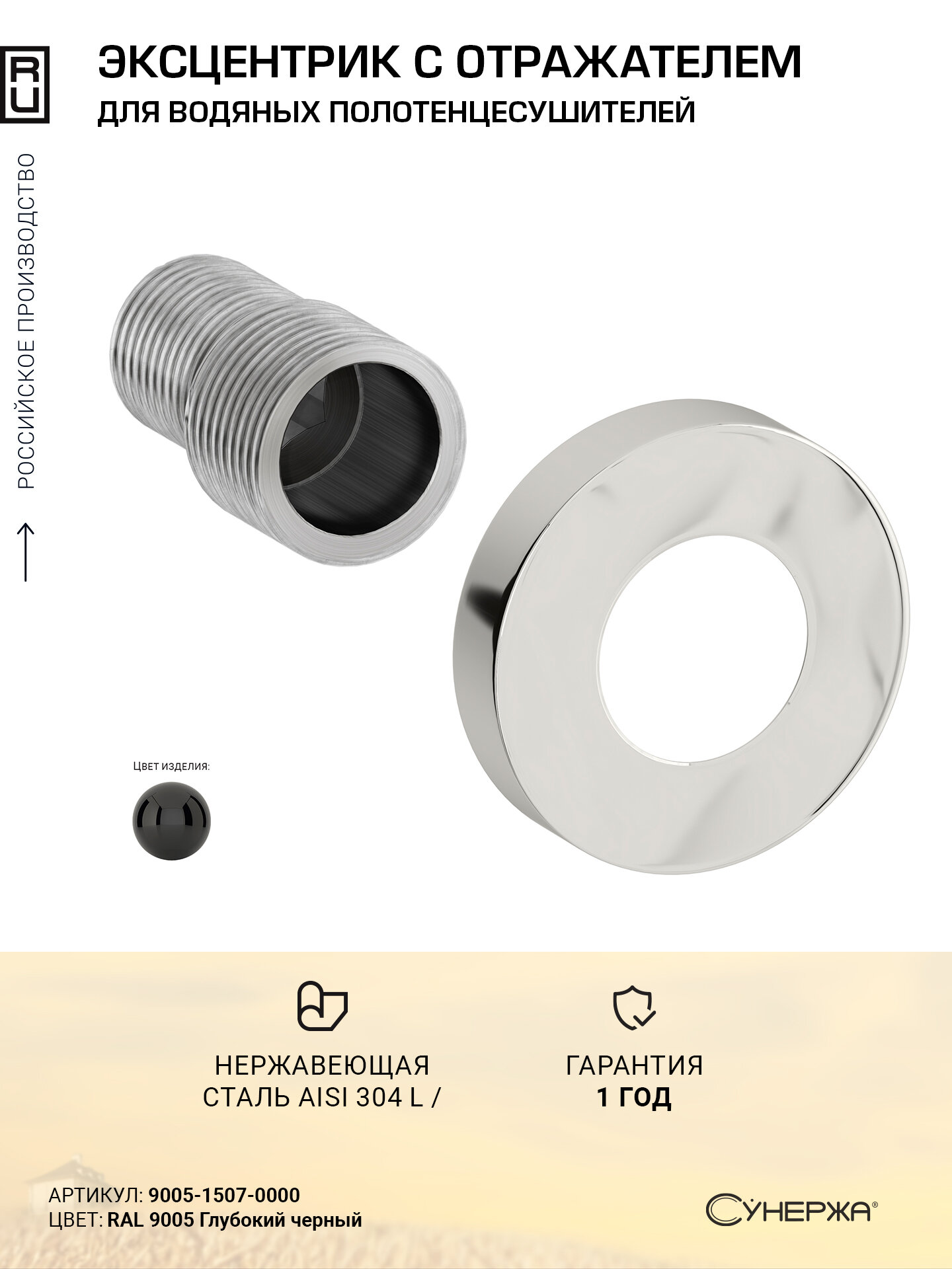 Эксцентрик с отражателем Сунержа TUBE d 50 (G 1/2" НР х G 3/4" НР) RAL 9005 Глубокий черный
