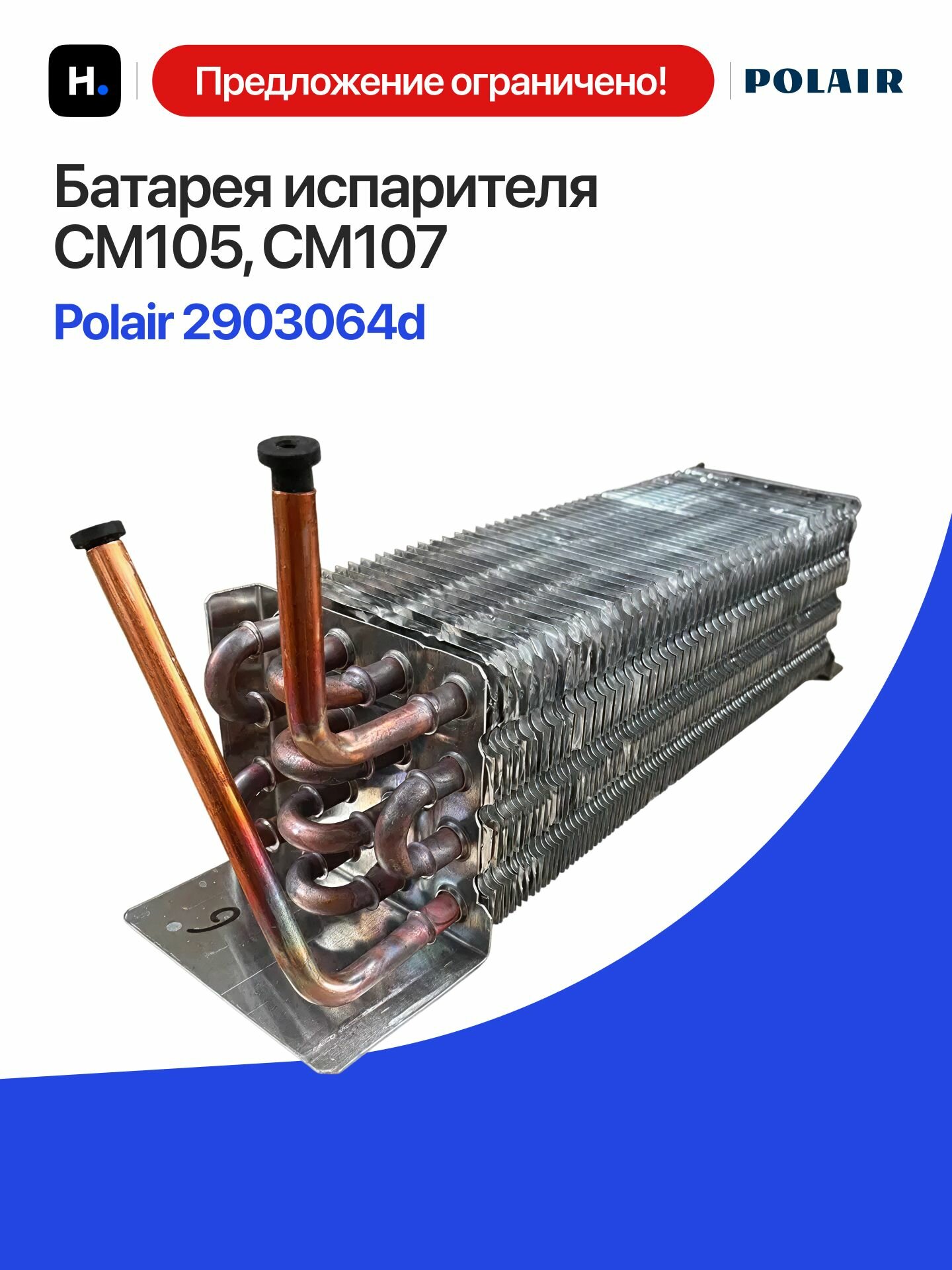 Батарея испарителя (4х4х300, квадр.) 2903064d для шкафа холодильн. низкотемпературн. CB105-S (ШН-0,5) полаир