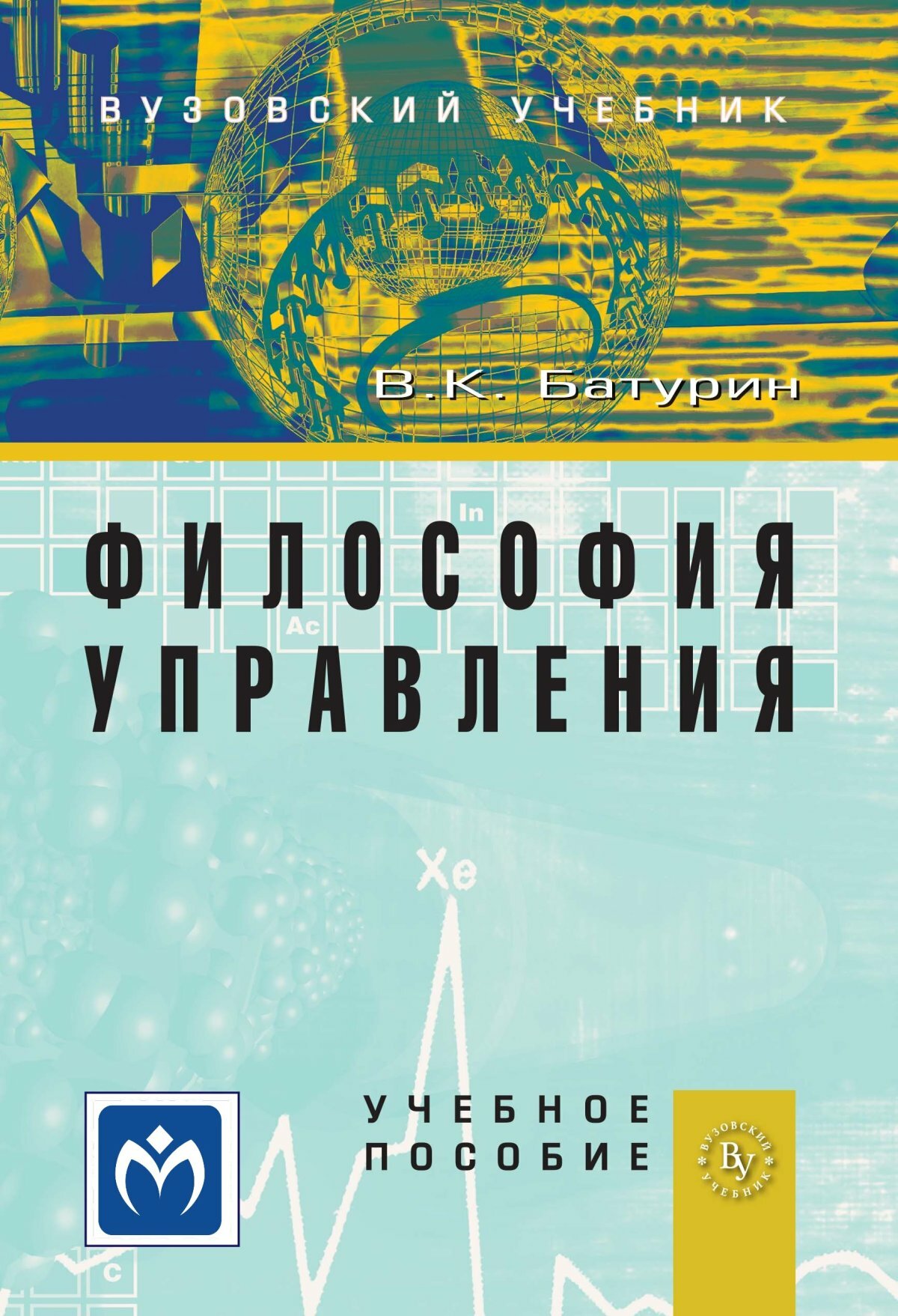 Философия управления. Батурин В. К. Учебное пособие. Высшее образование. 2024г, 160с.