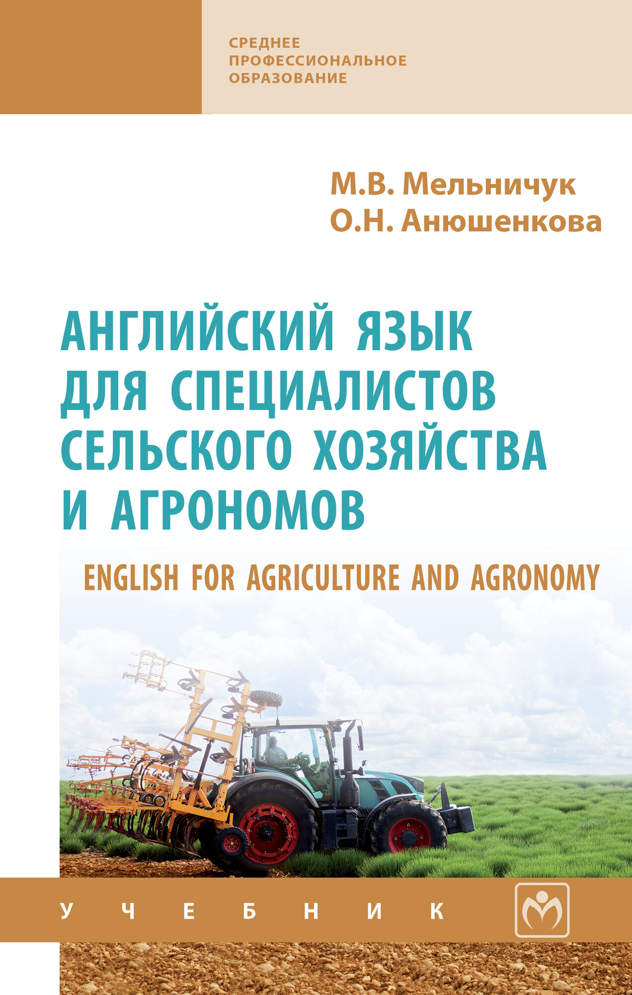 English for Agriculture and Agronomy «Английский язык для специалистов сельского хозяйства и агрономов: Уч.-М: НИЦ ИНФРА-М,2025