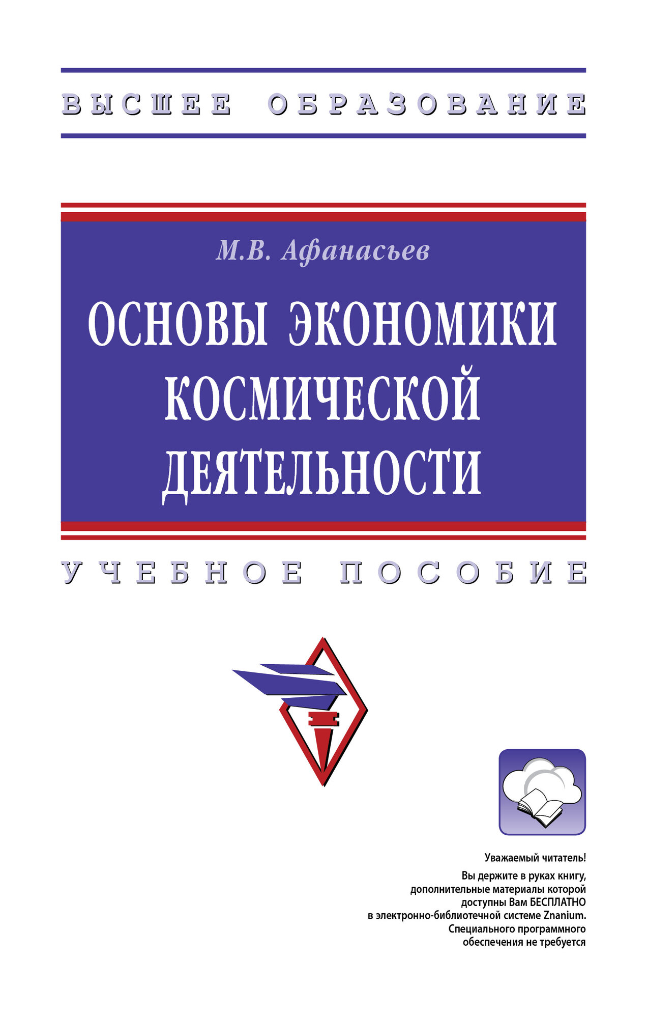 Основы экономики космической деятельности: Уч. пос./Афанасьев М. В.-М: НИЦ ИНФРА-М,2025.-264 с.-(во)(Переплет 7БЦ)