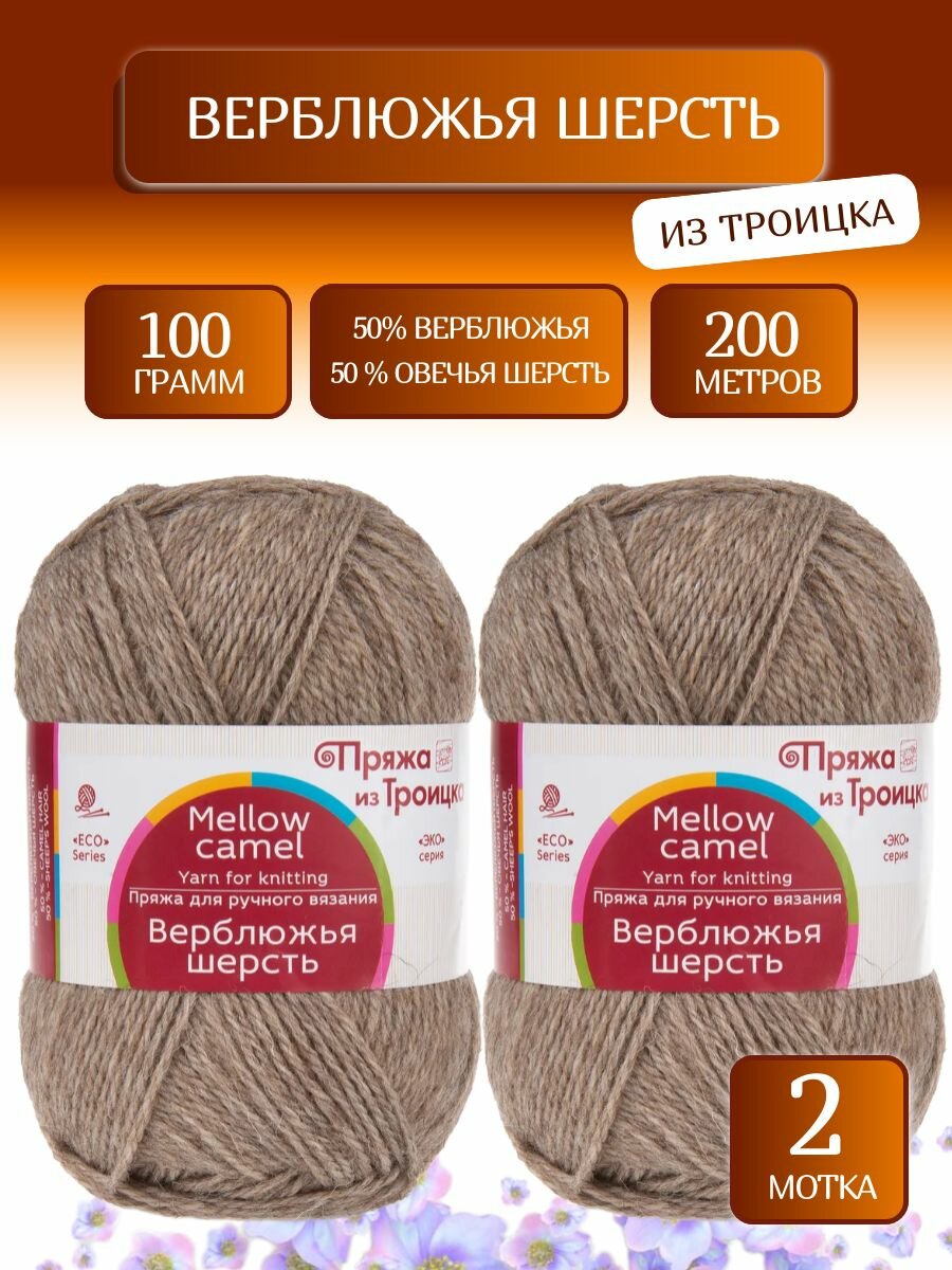 Пряжа Верблюжья шерсть из Троицка (43), 100г, 200м, 50% верблюжья, 50 % овечья шерсть (2 шт.)
