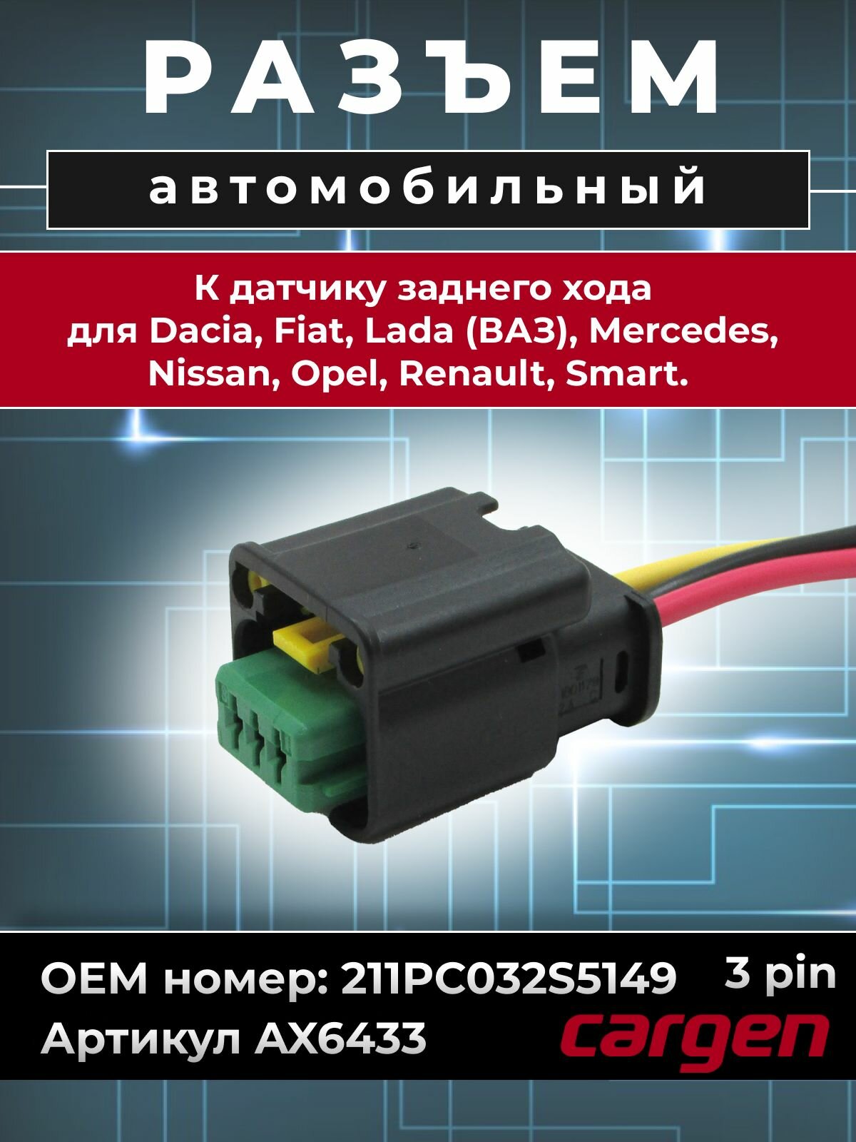 Разъем автомобильный 3 контакта (3 pin) датчика заднего хода (МКПП JR5/JH3) Лада Веста Фиат Мерседес Ниссан Опель Рено Смарт ОЕМ: 211PC032S5149