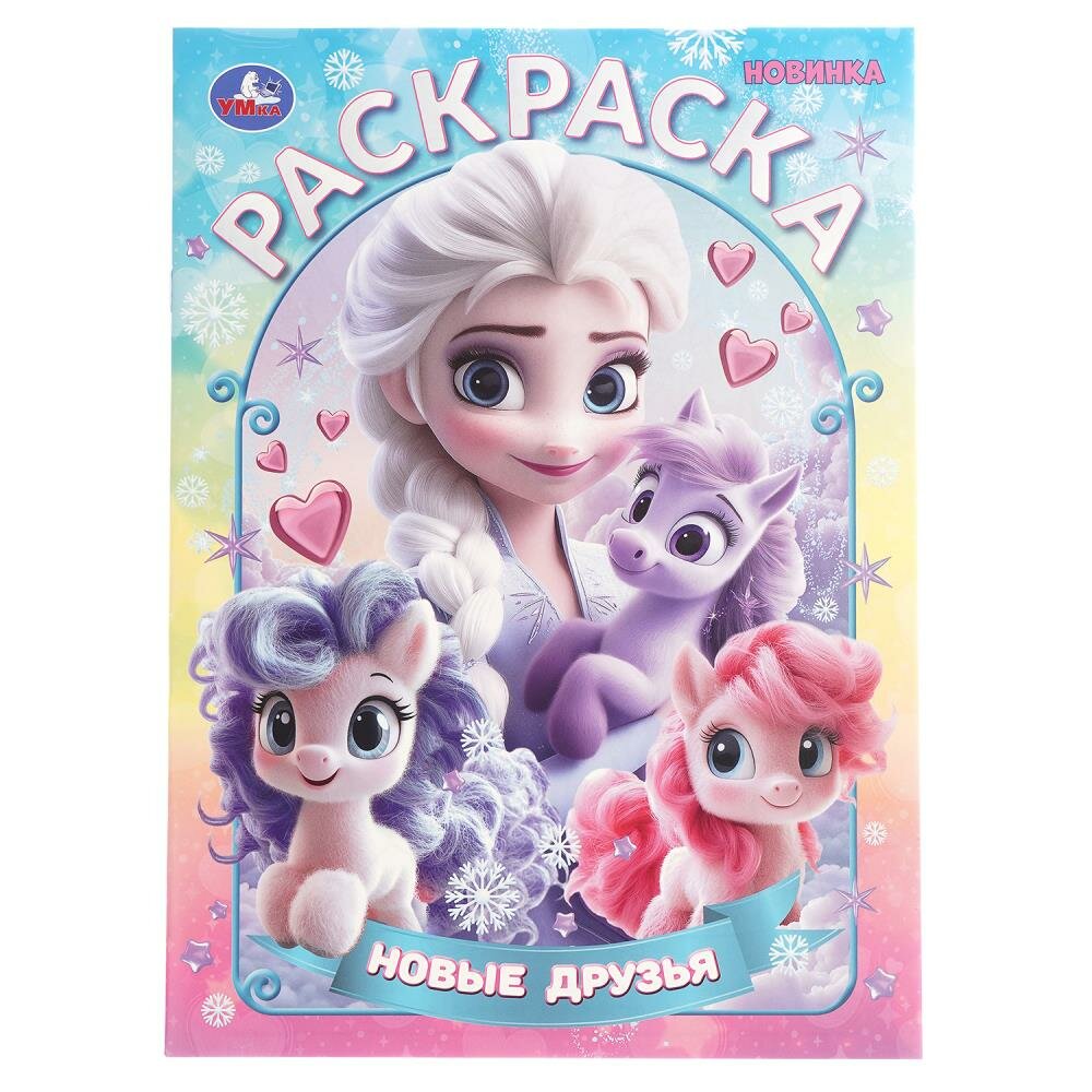 Раскраска, 16 стр. "Новые друзья" УМка 978-5-506-10888-7