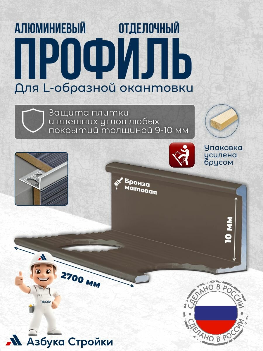 Стыковочный профиль для полов отделочный алюминиевый L-образный, 10мм x 2.7м, бронза матовая