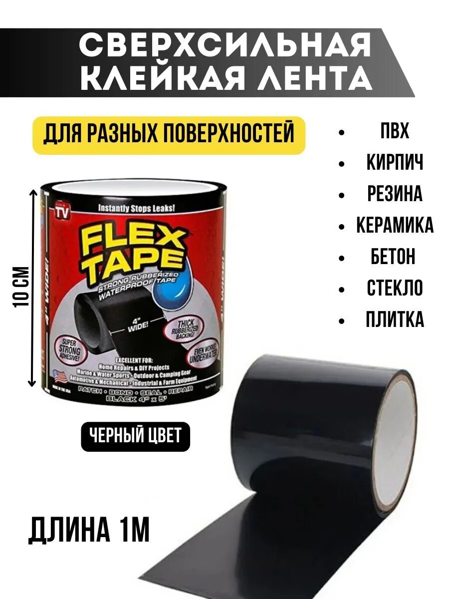 Сверхпрочная универсальная клейкая лента-герметик 10 см, заменяет монтажный клей и изоленту, водонепроницаемая ремонтная лента для труб, бассейна, лодки, авто и дома, черная