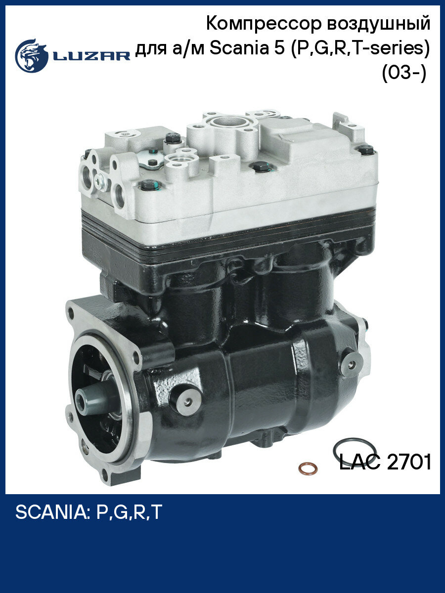 Компрессор воздушный для а/м Scania 5 (P, G, R, T-series) (03-) (2 цилиндра,720 см3) LAC 2701 LUZAR