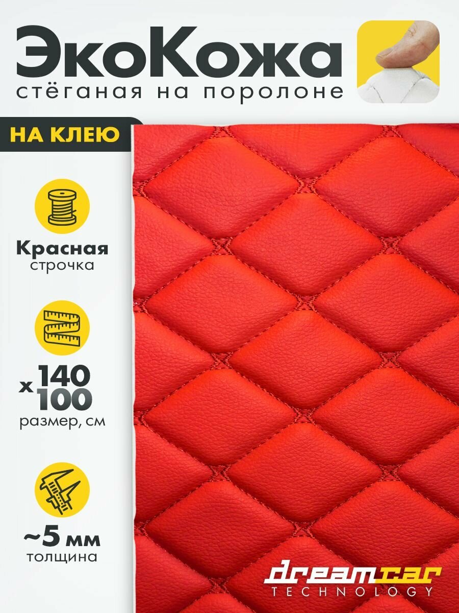 Экокожа самоклеящаяся стеганая для авто чехлов салона мебели Красная, бабочка красная, 1.4мх1п. м / Стеганная Экокожа 3D