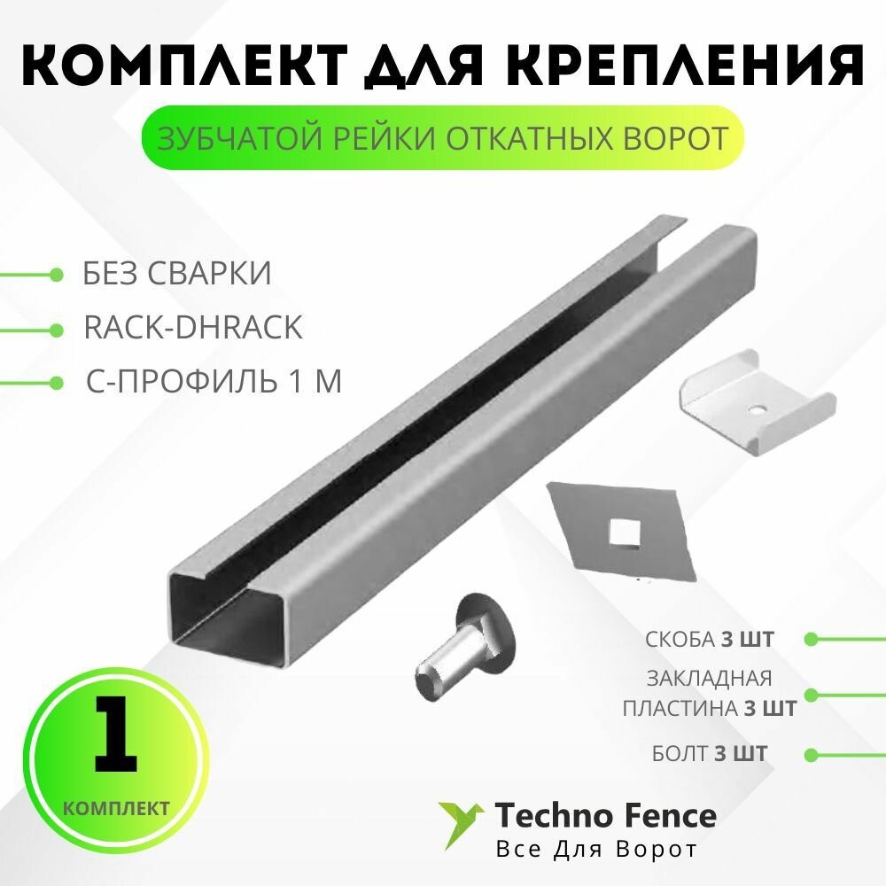 Комплект крепления зубчатой рейки откатных ворот без сварки RACK-DHRACK (DoorHan)-1 шт.
