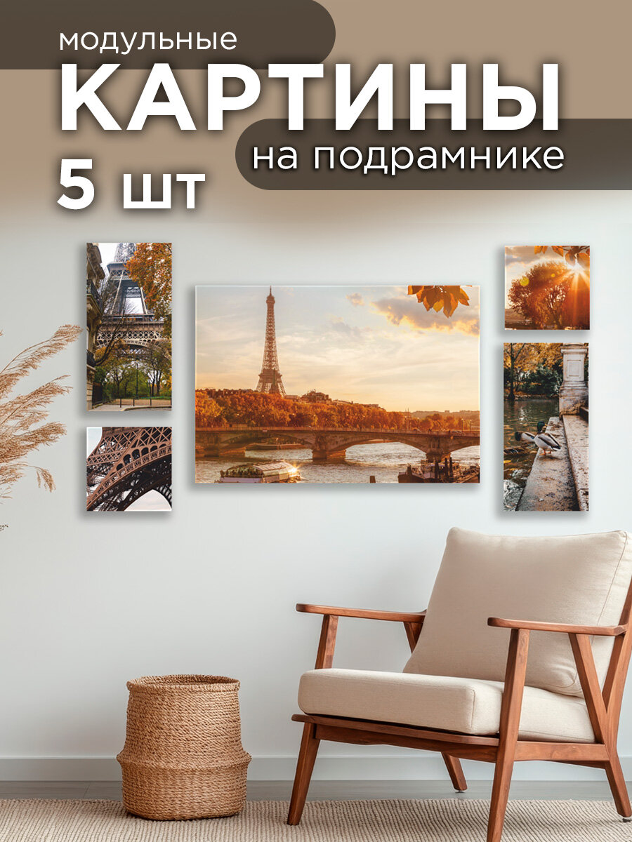Модульная картина "Осень в Париже" 60х107 см, "Симфония", 5 модулей.
