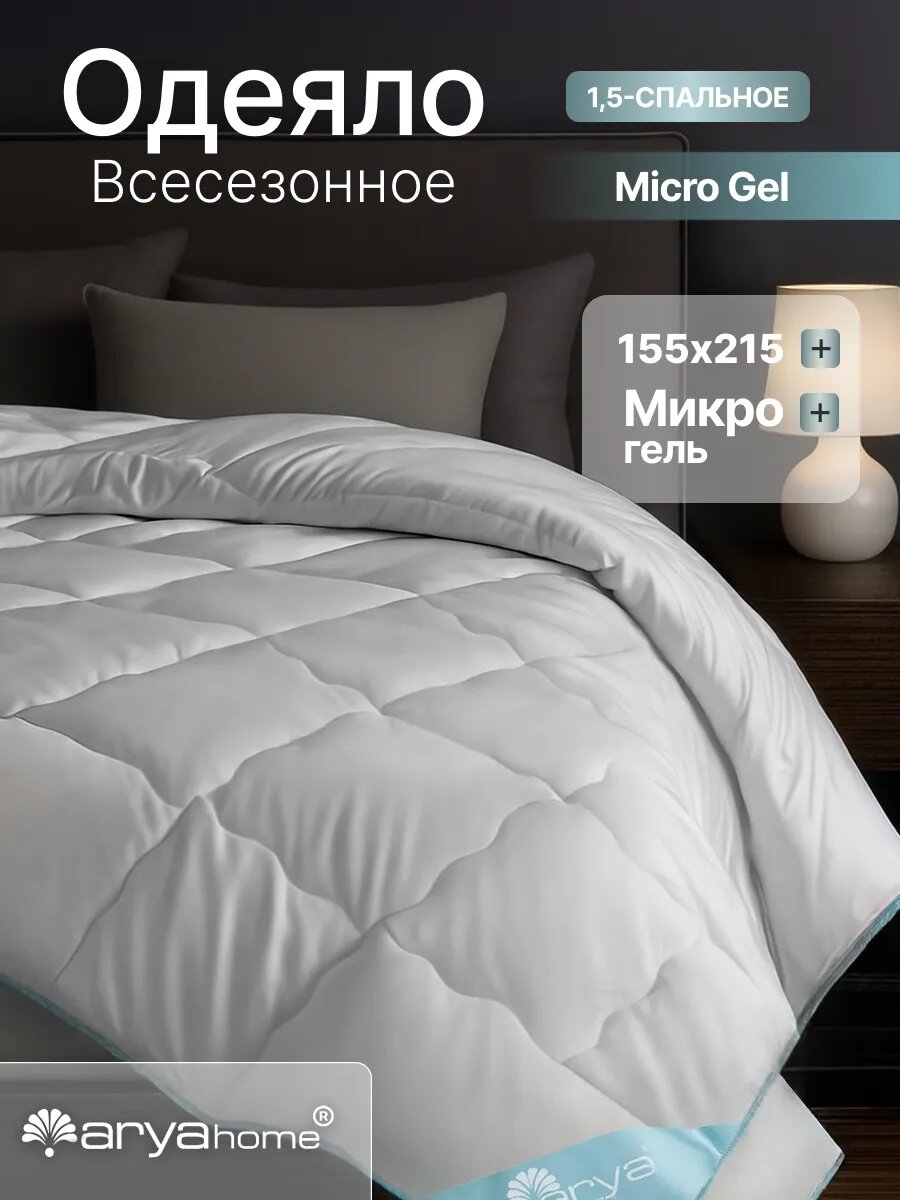 Одеяло 1,5 спальное 155х215 Micro Gel всесезонное, теплое, гипоаллергенное