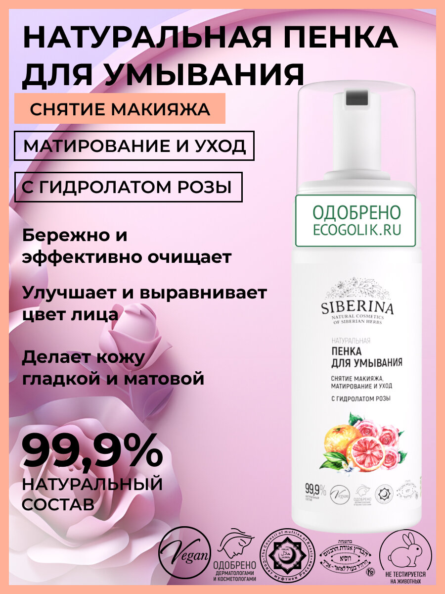 Siberina Натуральная пенка для умывания «Снятие макияжа, матирование и уход» с гидролатом розы