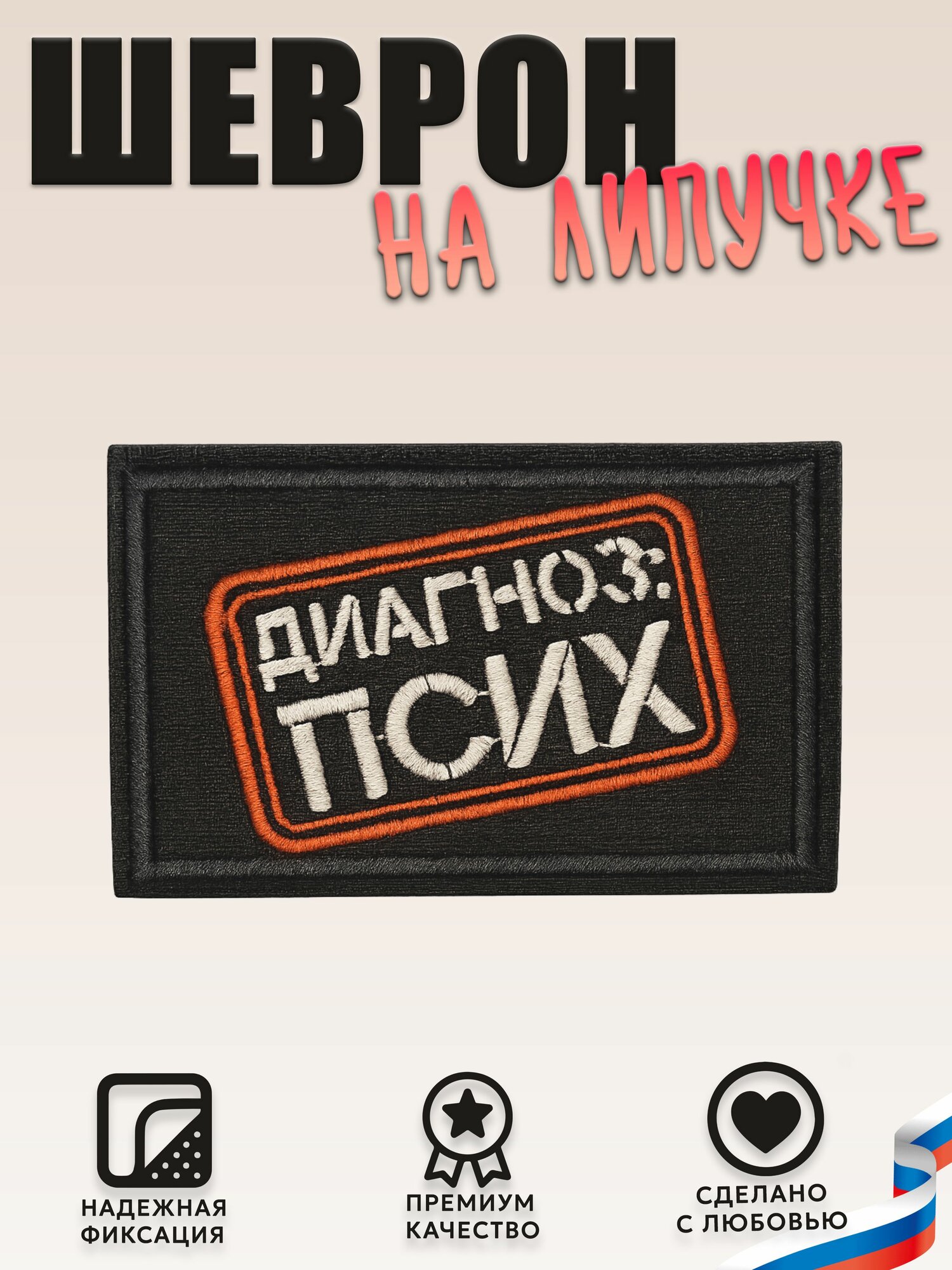 Нашивка, шеврон, патч (patch) на липучке Диагноз псих, размер 8,5*5,5 см, 1шт.