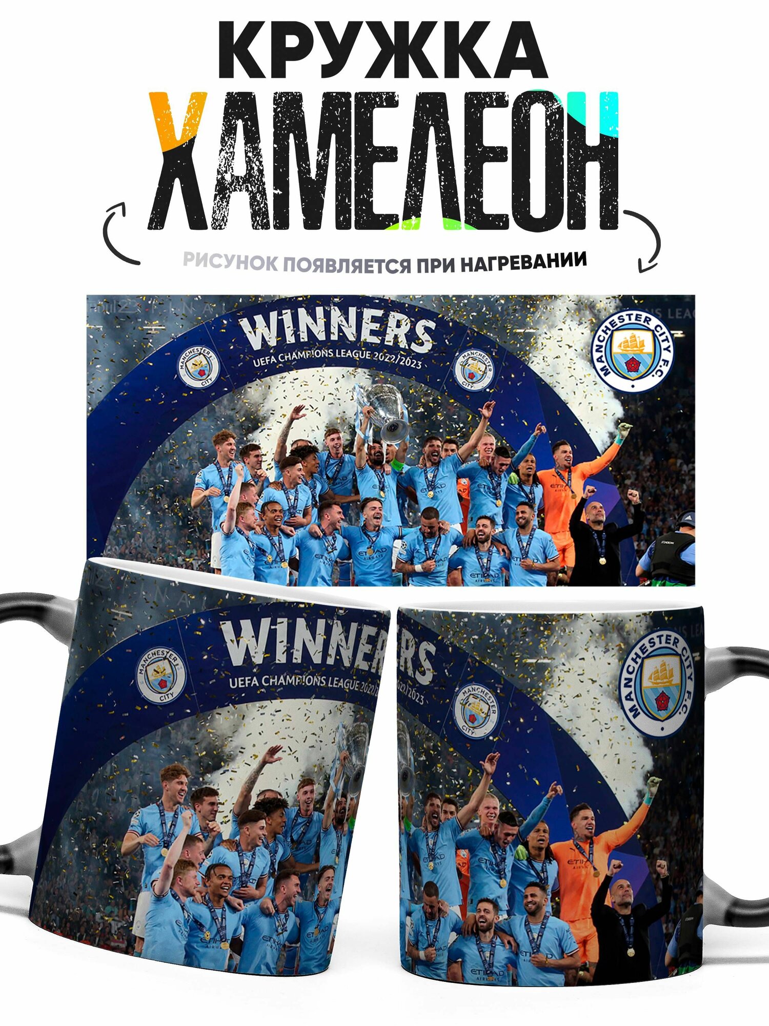 Кружка Хамелеон Манчестер сити Лига чемпионов УЕФА 330 мл