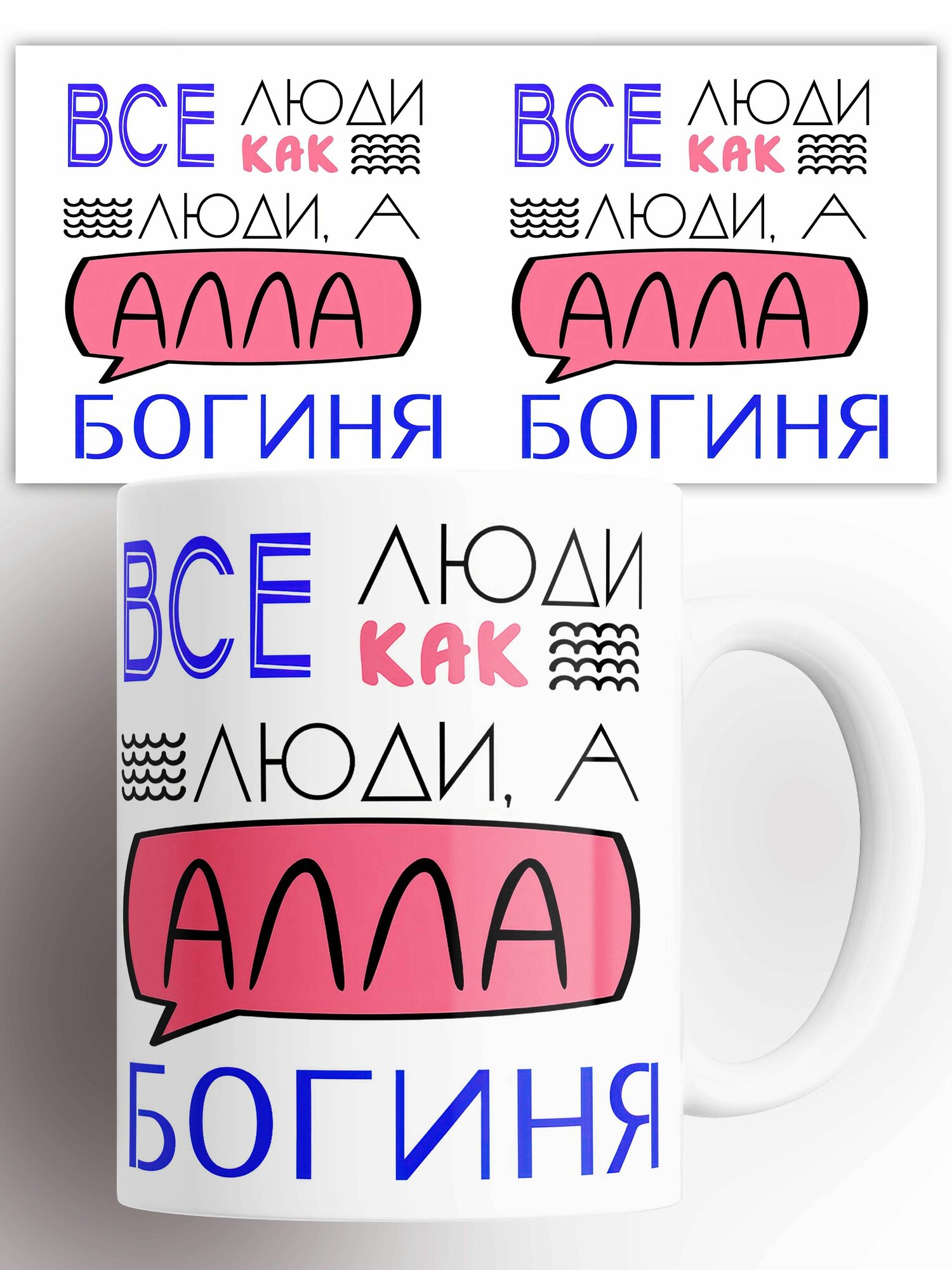 Кружка с принтом Все люди как люди а Алла богиня 330 мл