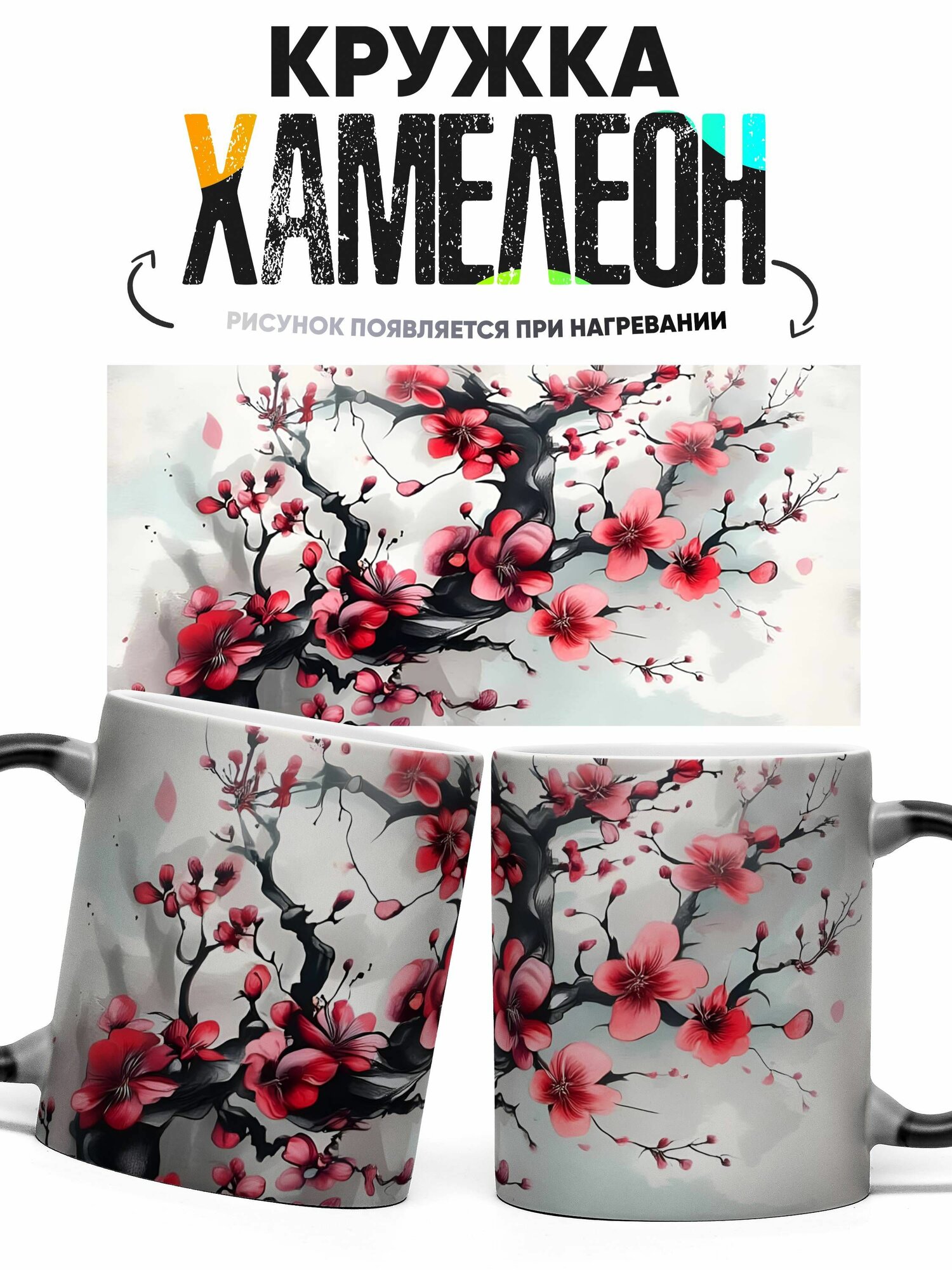 Кружка хамелеон Сакура 330 мл