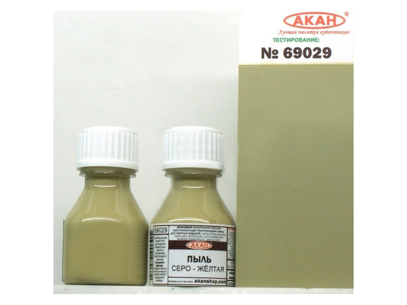 69029 акан Пыль серо-жёлтая имитация запыления, а так же старения любых объектов. 10 мл.