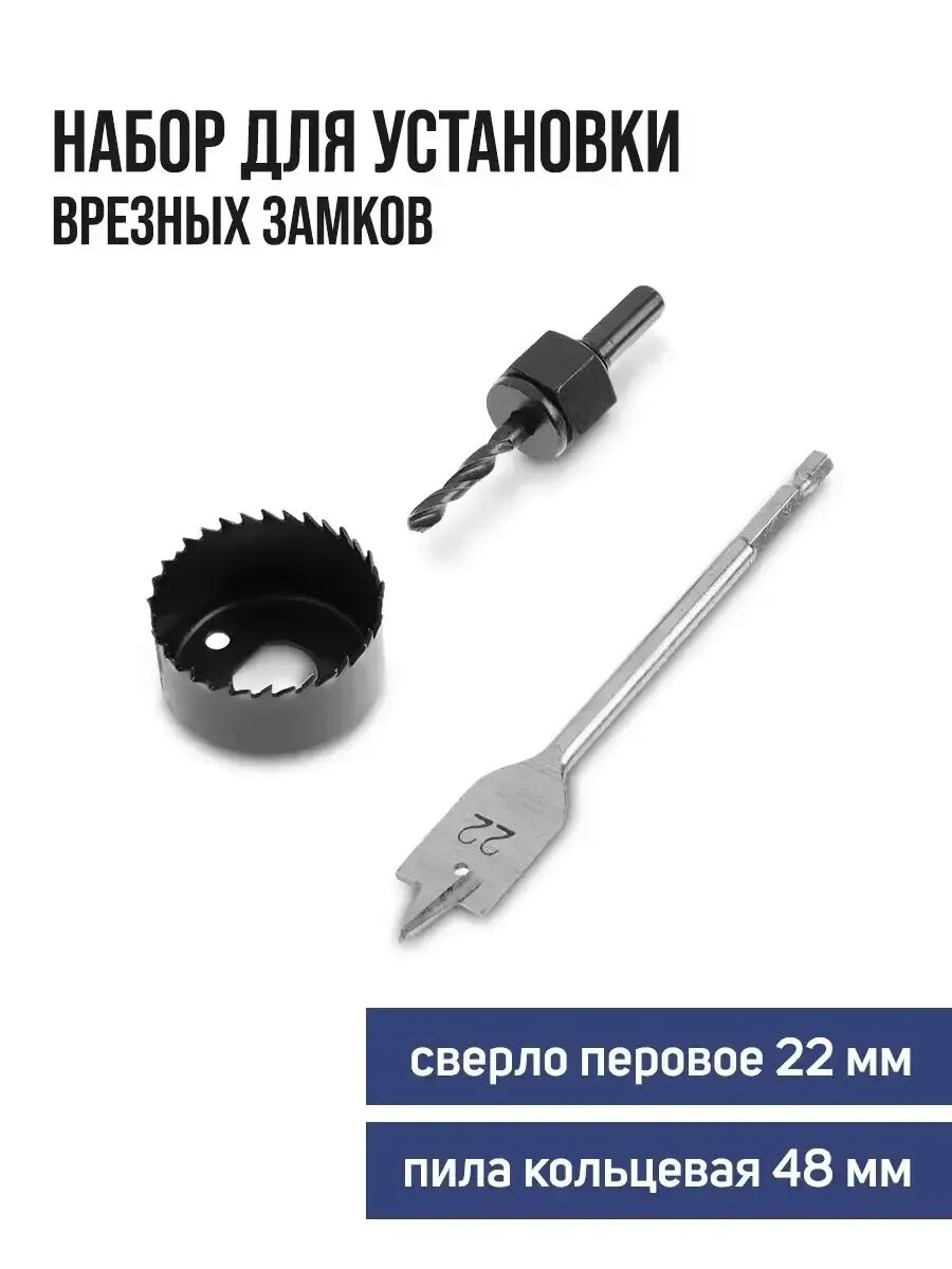 Набор для установки замков сверло 22 мм пила 48 мм