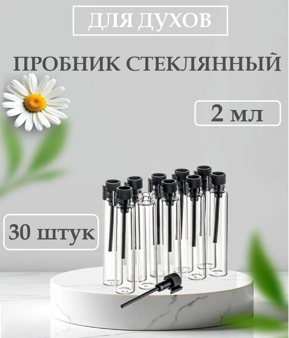 Стеклянные фиолки 2 мл с аппликатором, профессиональное решение для парфюмеров и косметологов, 30 штук
