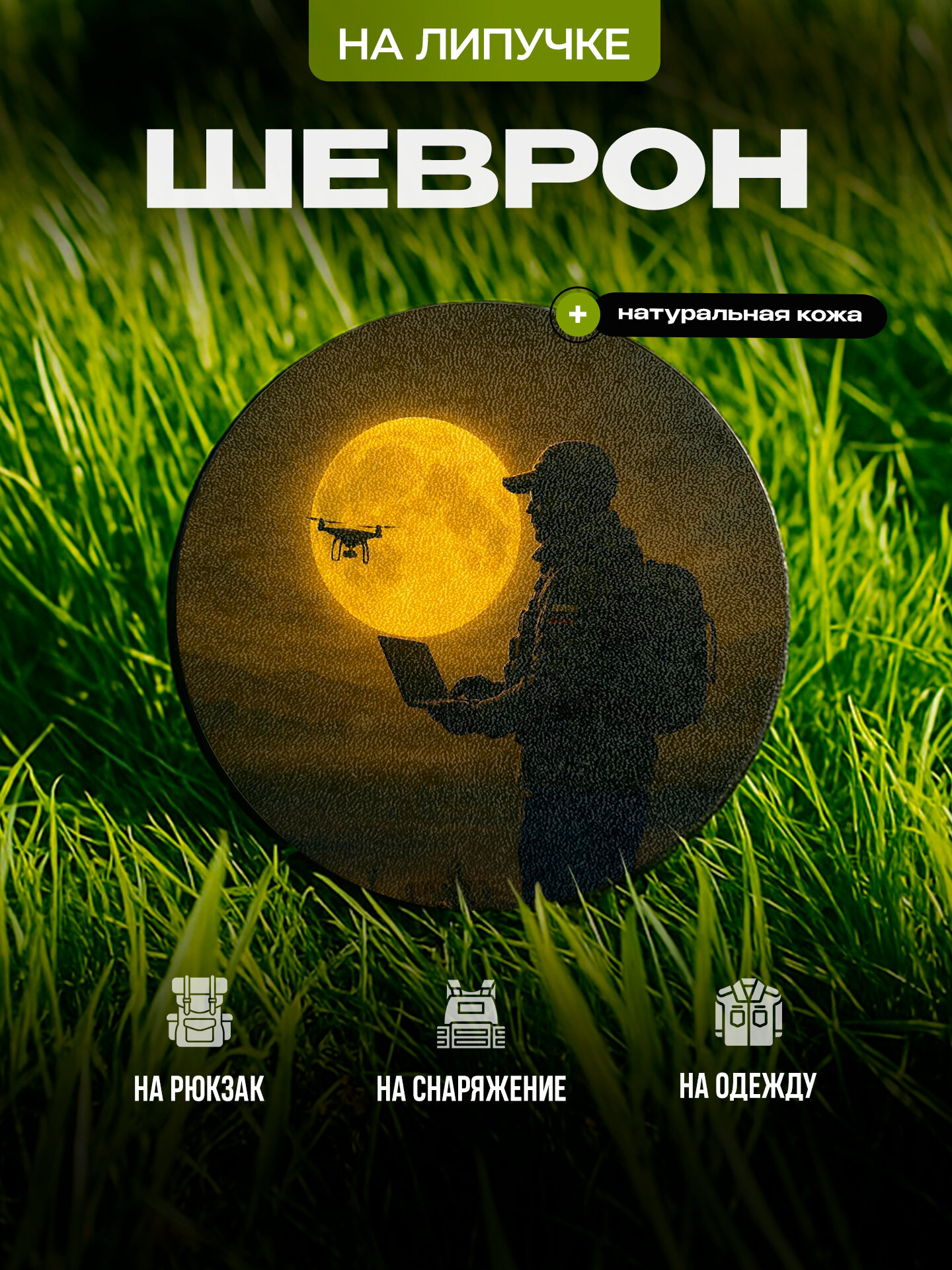 Шеврон IREVIVE кожаный с принтом круглый Солдат с дроном БПЛА на липучке, для военного, аксессуар на форму