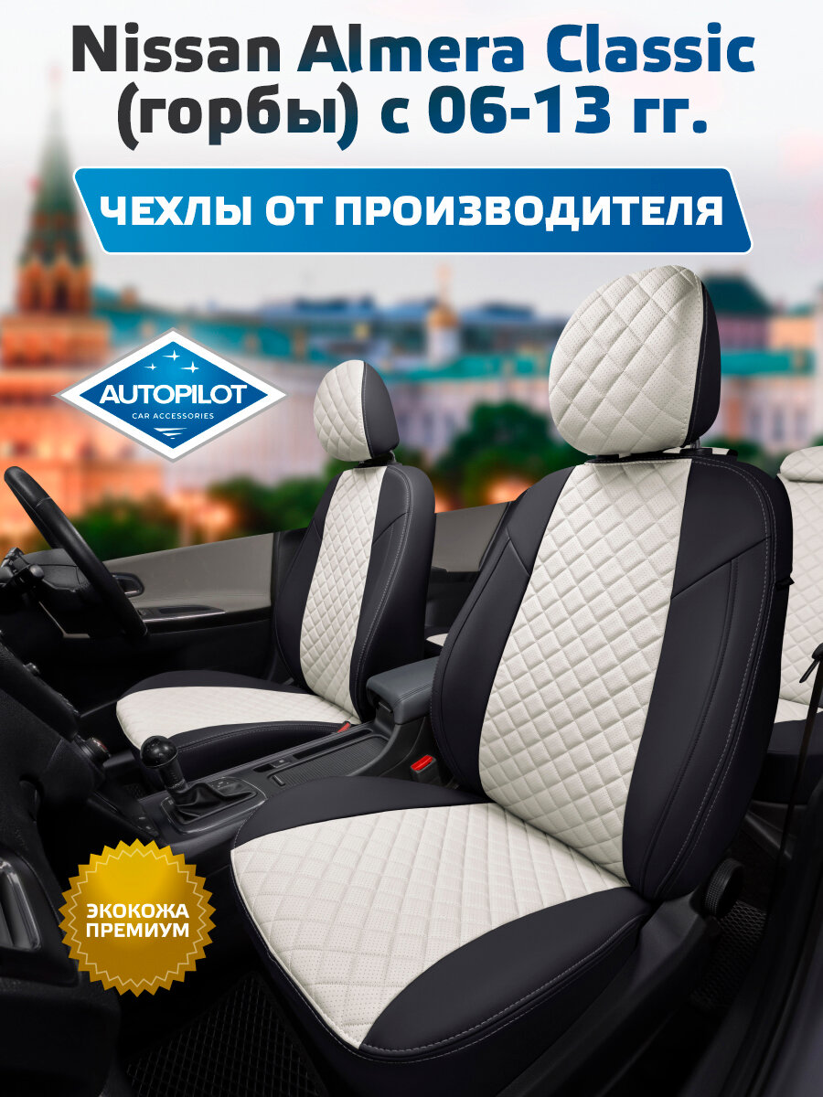 Комплект авточехлов "Автопилот" Nissan Almera Classic (горбы) с 06-13г. Экокожа ромб (Черный + Белый)