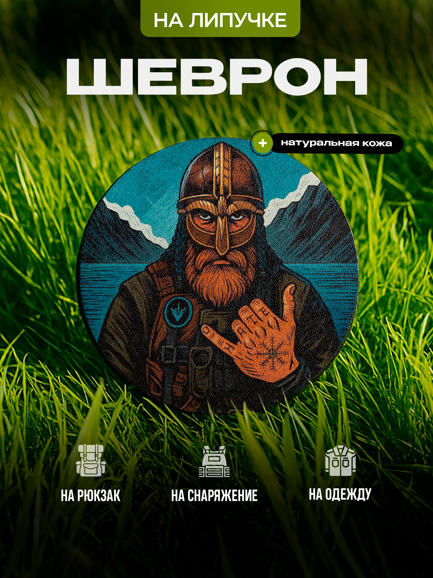 Шеврон IREVIVE кожаный с принтом Викинг на липучке, для военного, аксессуар на форму, рюкзак, подарок солдату