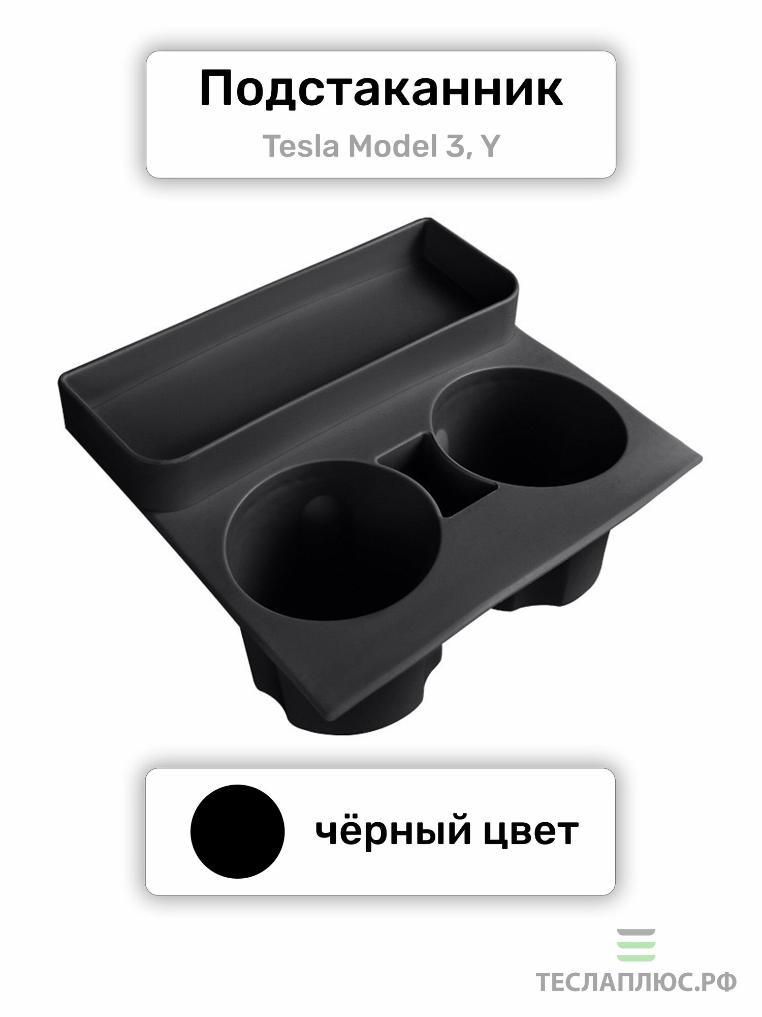 Подстаканник для Tesla Model 3/Y