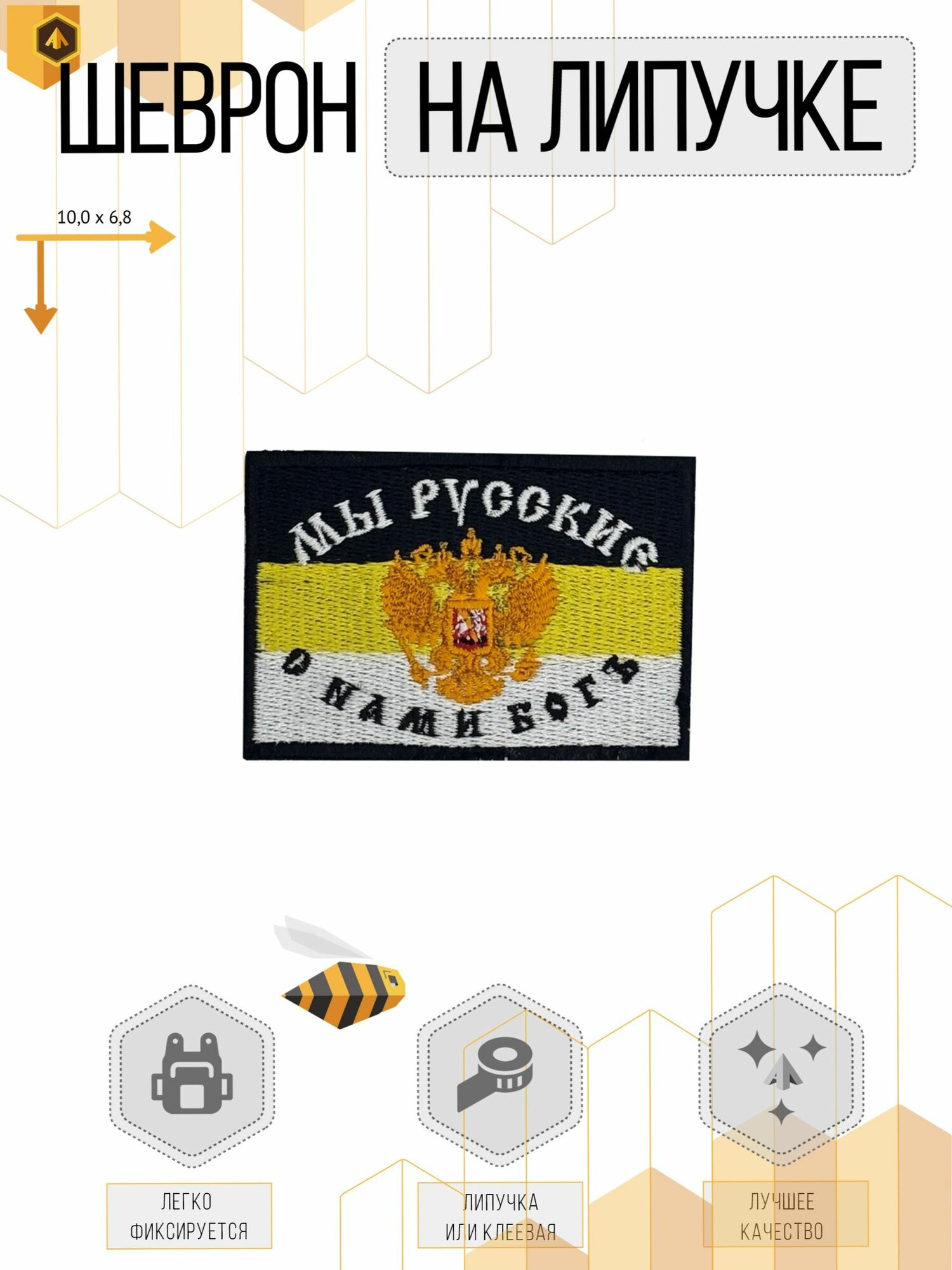 Шеврон - "Мы русские - с нами бог" на черной ткани с черной липучкой, размером 100 на 68 мм.