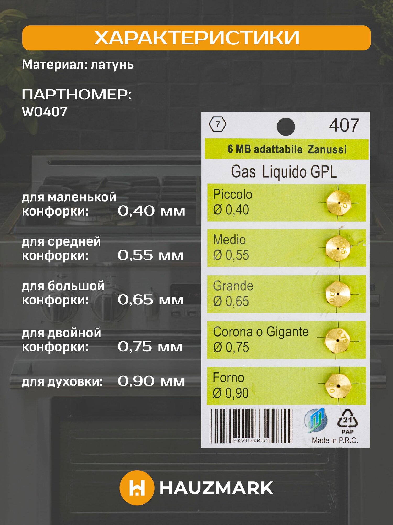 Комплект жиклеров форсунки 5 штук для газовых плит Zanussi, Electrolux 6MB GPL. WO407