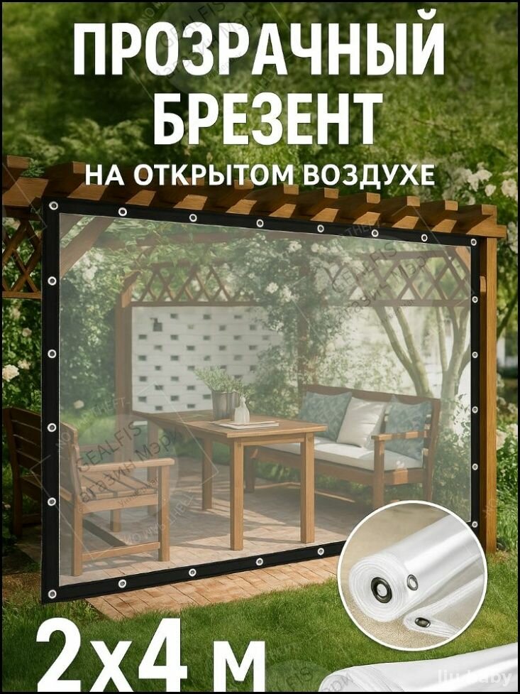 Эксклюзивное укрытие 2х4 м с люверсами: прочный прозрачный тент для защиты от непогоды, обрезка по нужному размеру