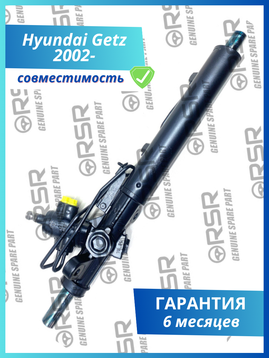 RSR Рулевая рейка на Hyundai Getz 2002- без рулевых тяг, артикул RS0051